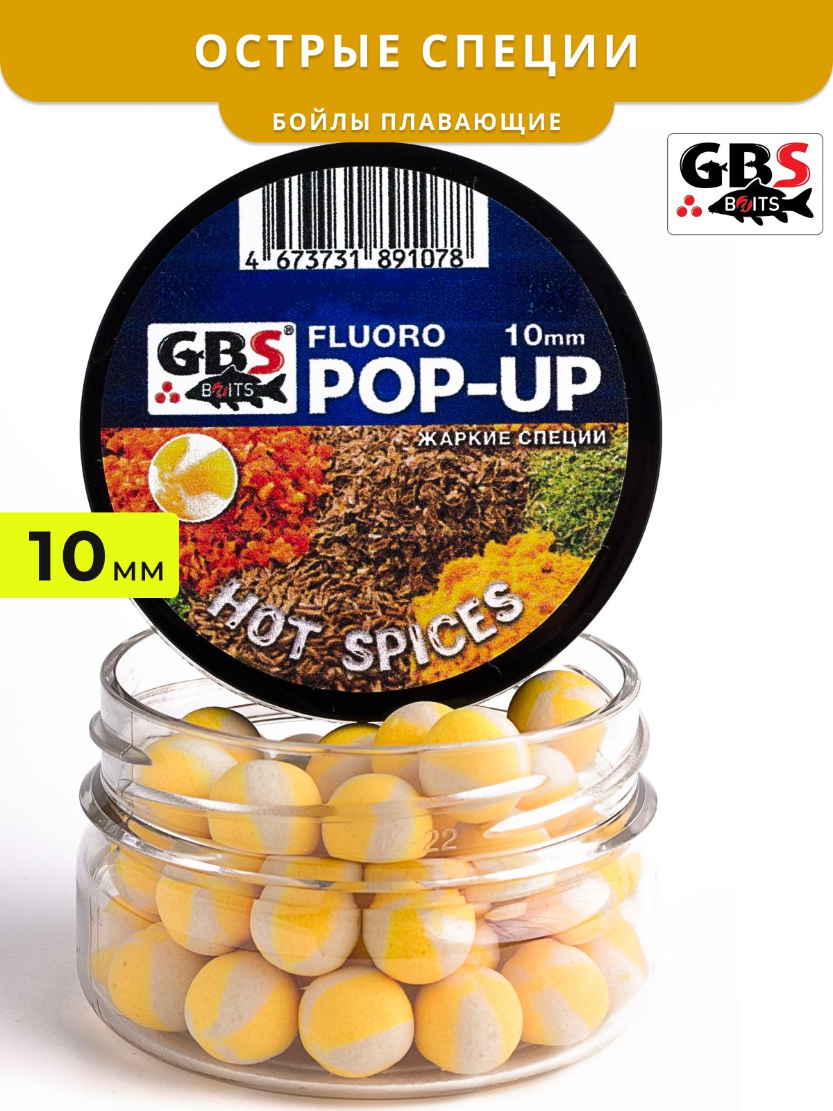 Плавающие бойлы (поп-ап) GBS Pop-up 10мм Hot Spices Острые специи ...