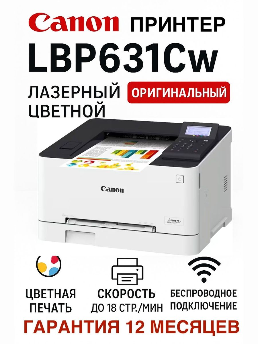 Canon Принтер лазерный i-SENSYS LBP631CW + Wi-Fi + Перезаправляемые ...