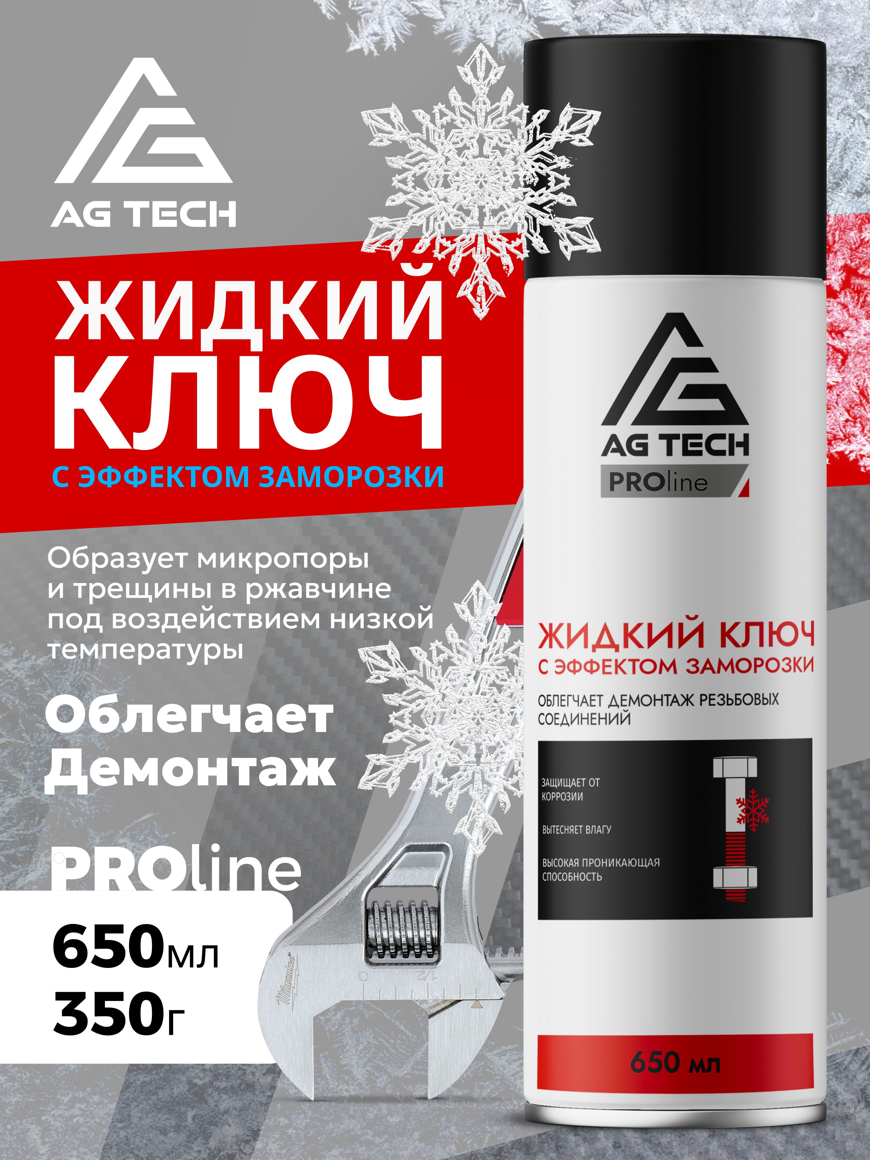 Жидкий ключ c эффектом заморозки AG TECH 650 мл купить c доставкой на ...