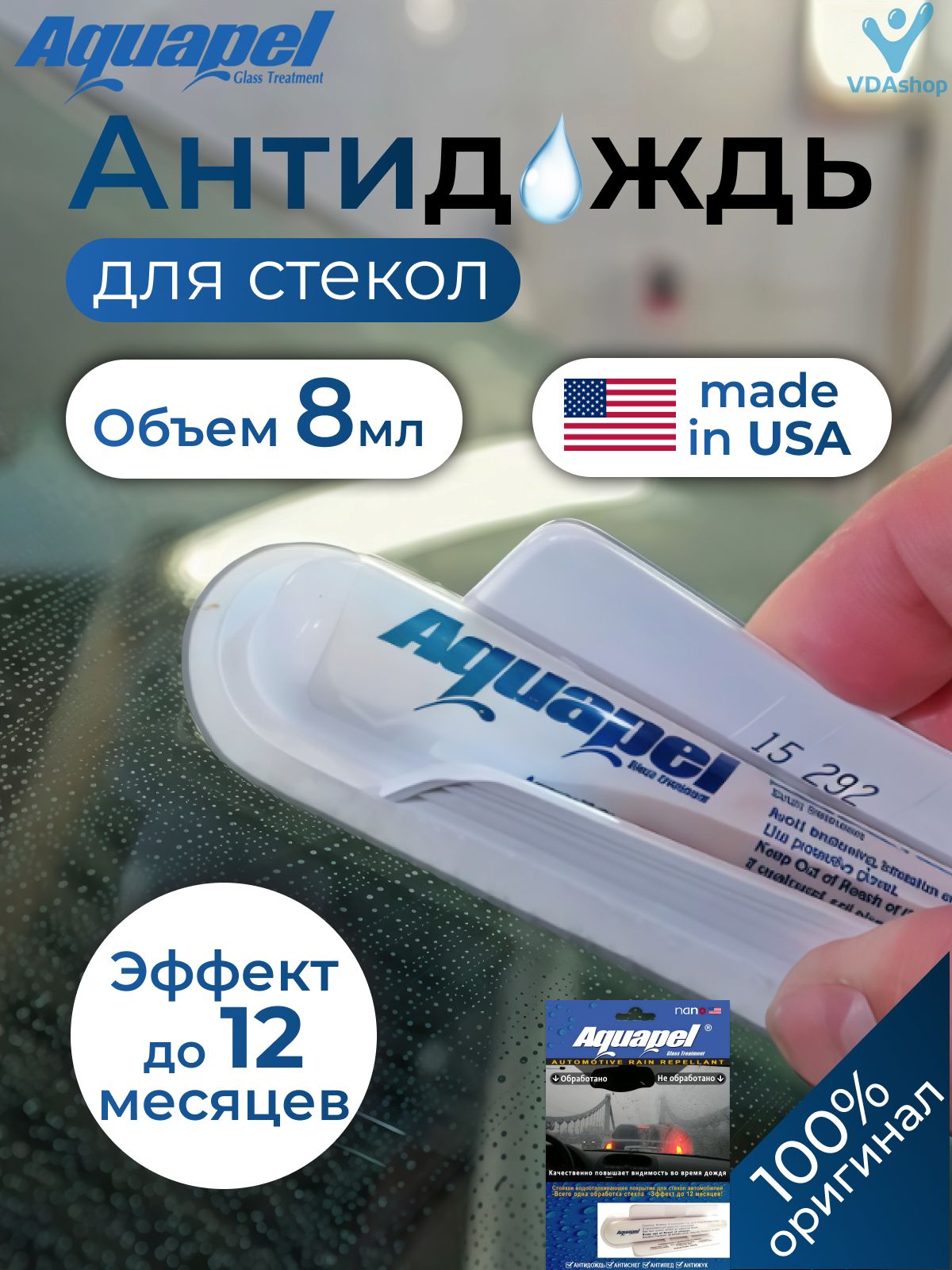 Aquapel Антидождь Готовый раствор, 8 мл, 1 шт. купить на OZON по низкой ...