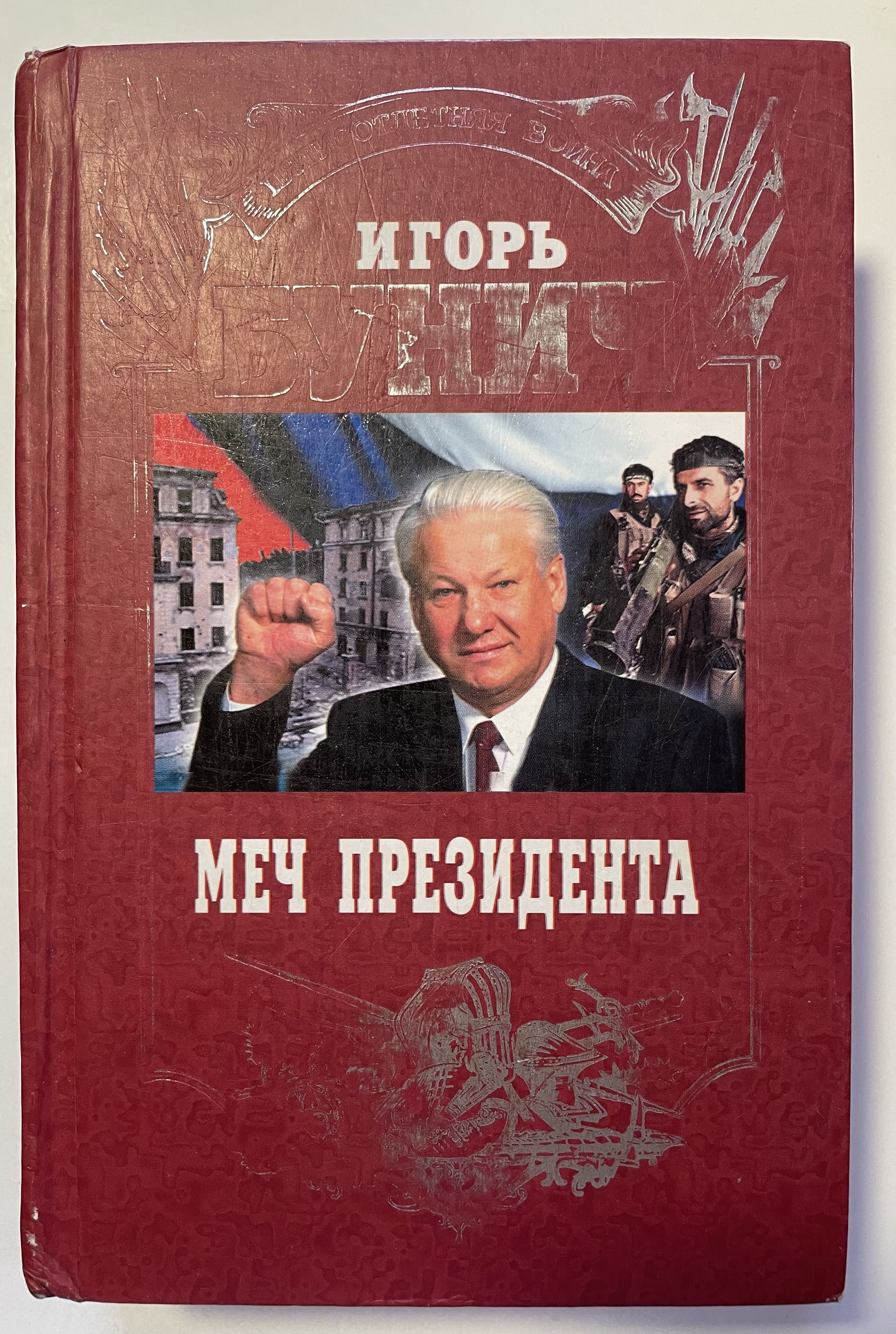 Меч президента | Бунич Игорь Львович купить на OZON по низкой цене ...