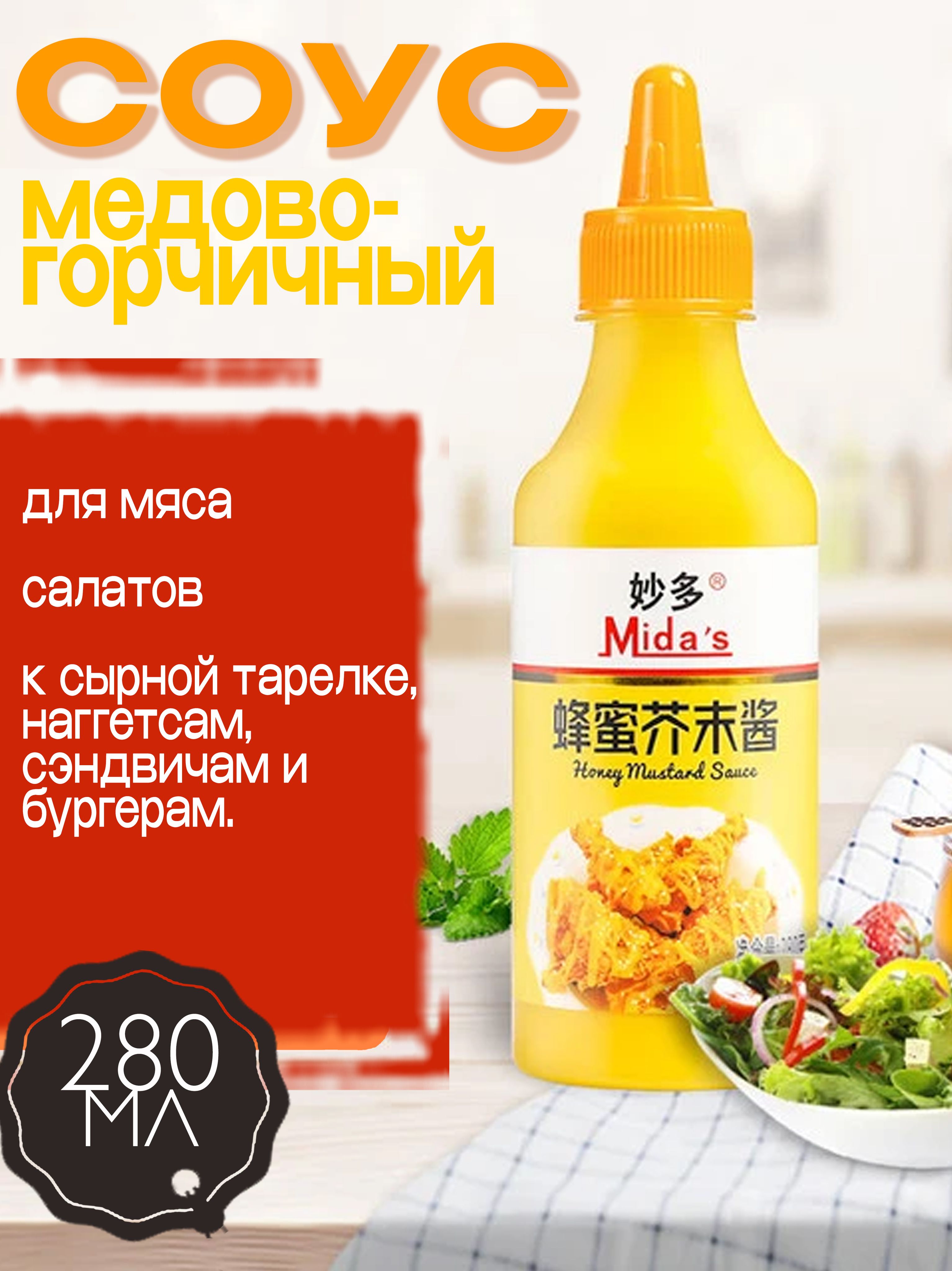Соус Медово-Горчичный Mida's 280 мл купить на OZON по низкой цене ...