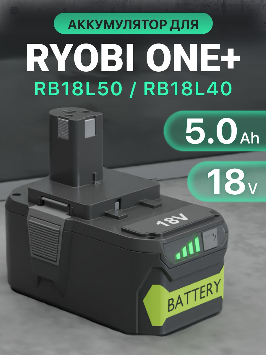 Аккумулятор для Ryobi ONE+ 18V 5Ah / RB18L50, 5133002433, RB18L40 ...