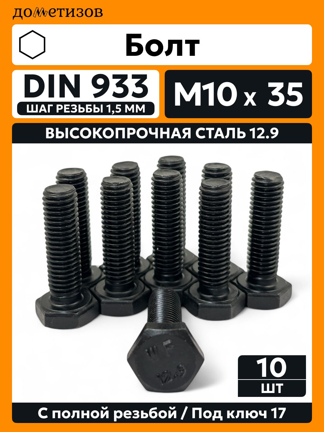Дометизов Болт M10 x 10 x 35 мм, головка: Шестигранная, 10 шт. 286 г ...