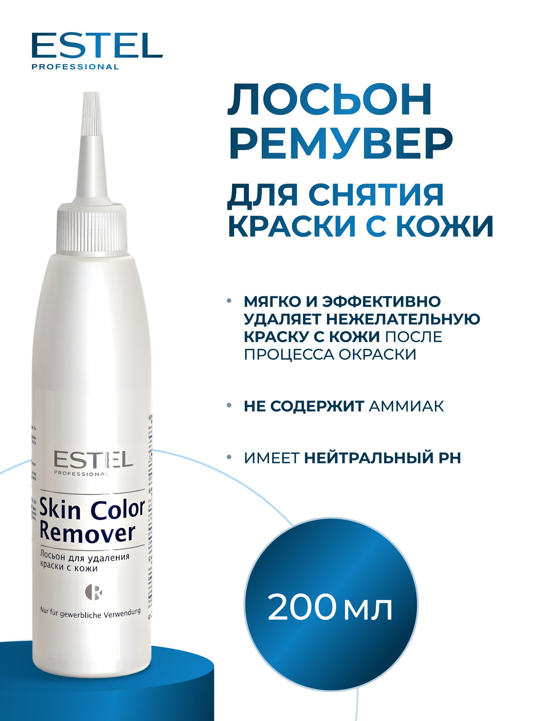 Estel Professional Лосьон для удаления краски с кожи Skin Color Remover ...