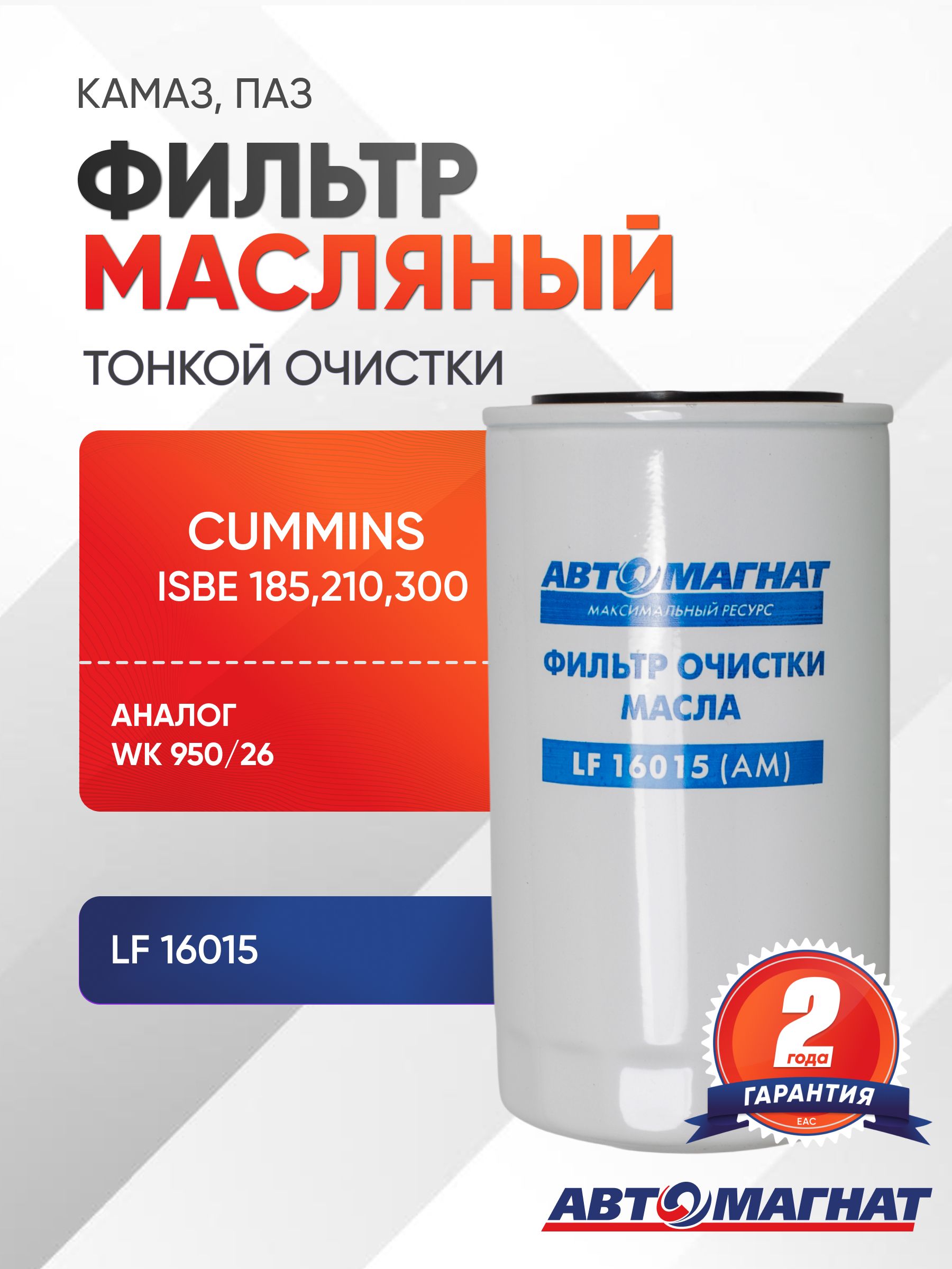 Фильтр масляный КАМАЗ,ПАЗ (дв.CUMMINS ISBe 185,210,300) (аналог WK 950/ ...