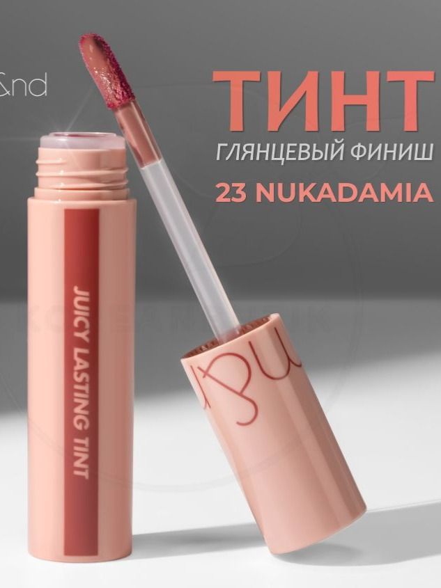Глянцевый тинт для губ ROM&ND Juicy Lasting Tint, 23 Nucadamia, 5 g ...