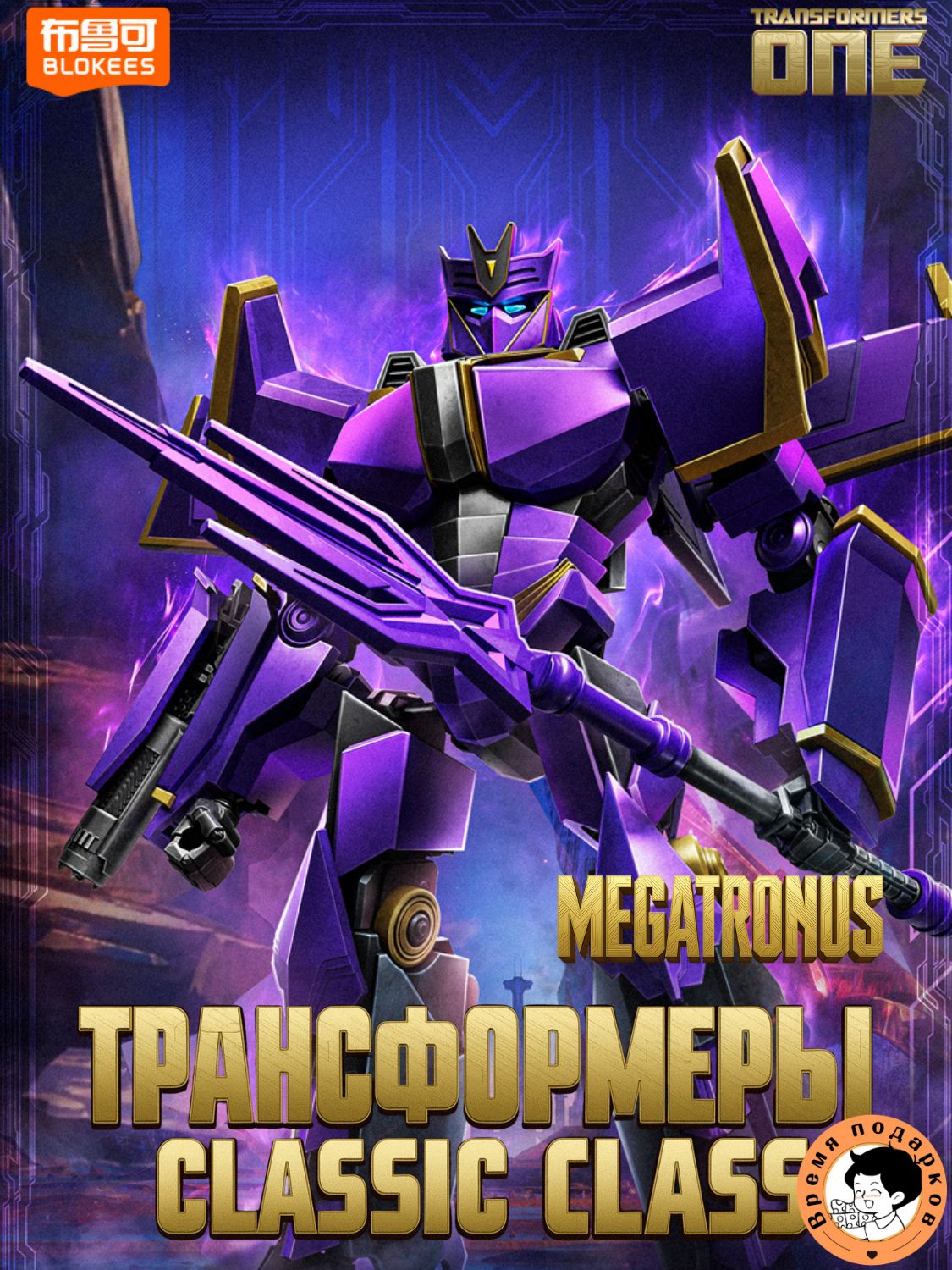 Фигурка Blokees Трансформеры ONE Megatronus Classic Class, 12,5 см ...