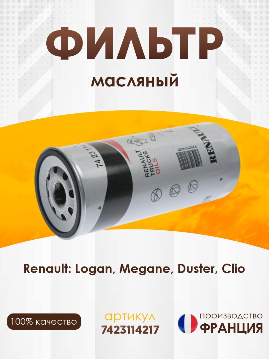 Фильтр масляный Renault 7423114217 купить на OZON по низкой цене ...