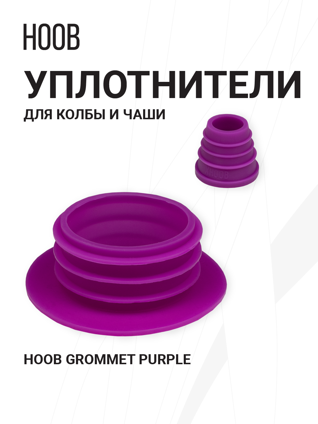 Набор уплотнителей для кальяна Hoob - Purple для Apex, Rush, Go, Cyber ...