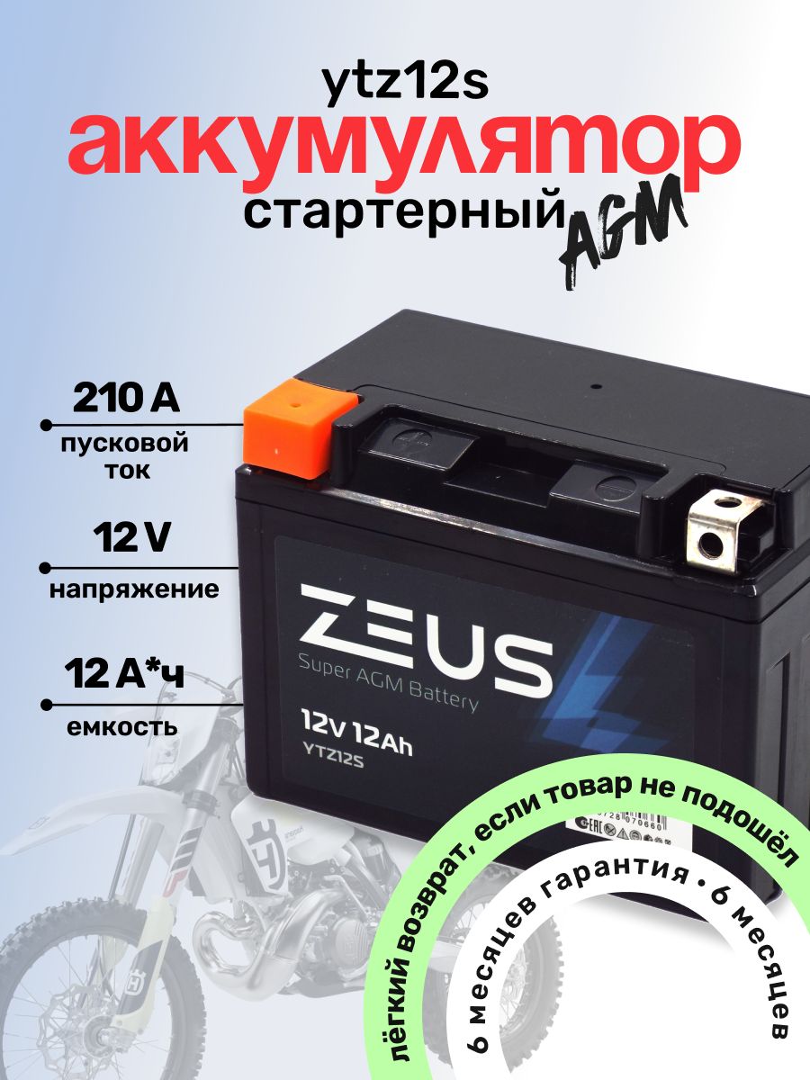Аккумулятор для мотоцикла, квадроцикла, мопеда, гироскутера ZEUS SUPER ...