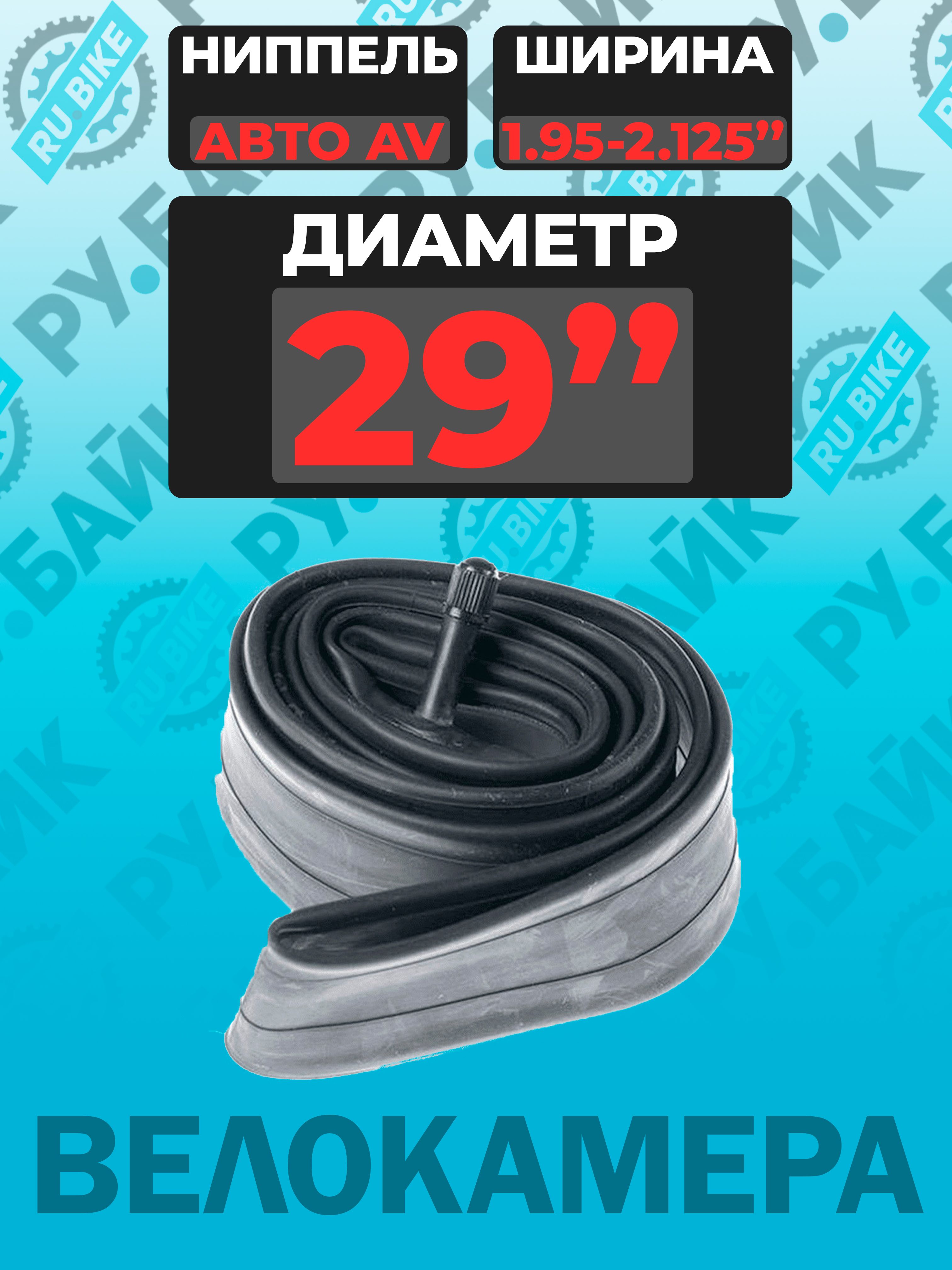 Камера RU.BIKE 29*1.95-2.125 AV для велосипеда 29" дюймов Shreder ...