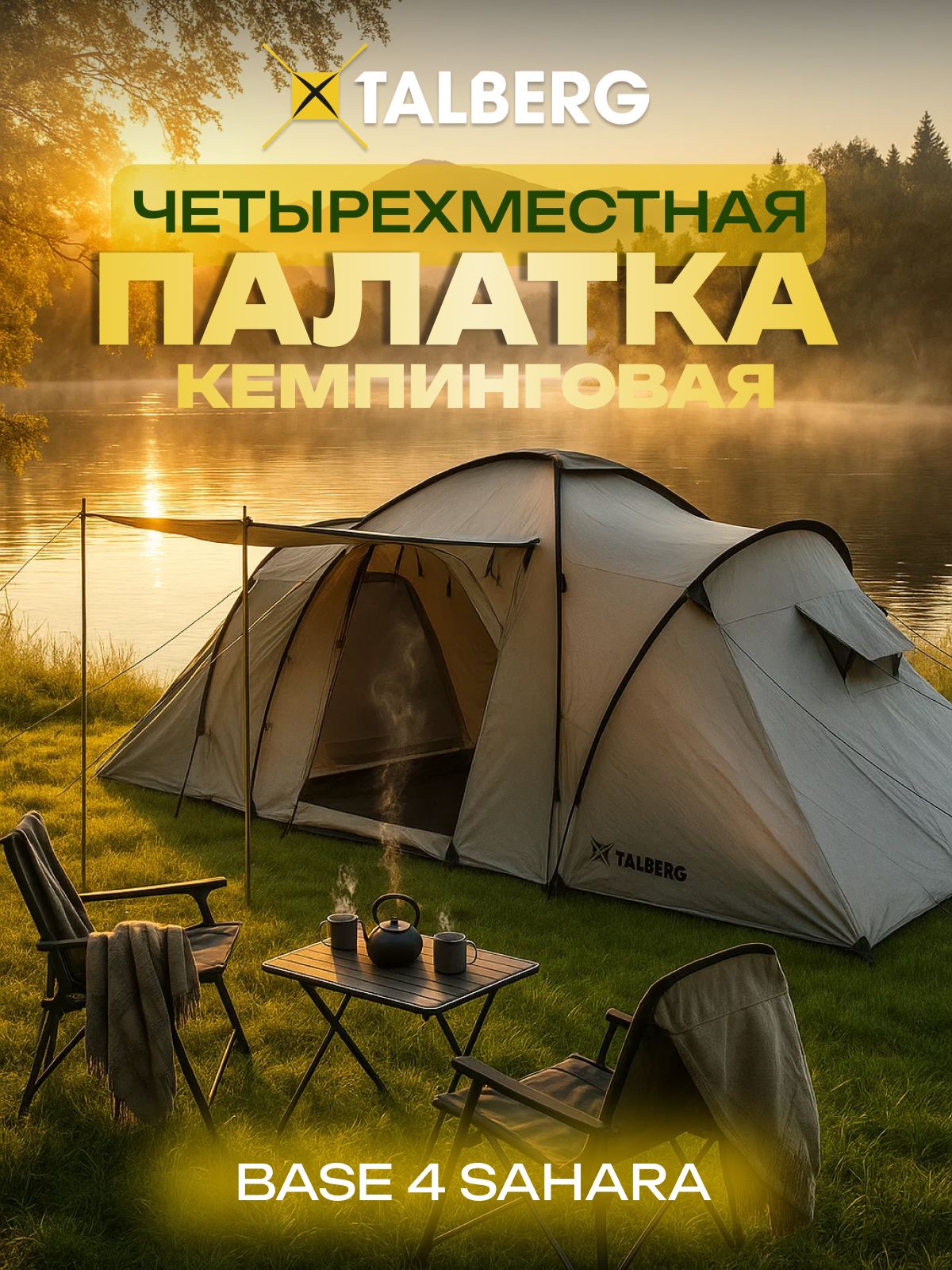 Палатка 4-местная Talberg КЕМПИНГ купить c доставкой на OZON по низкой ...