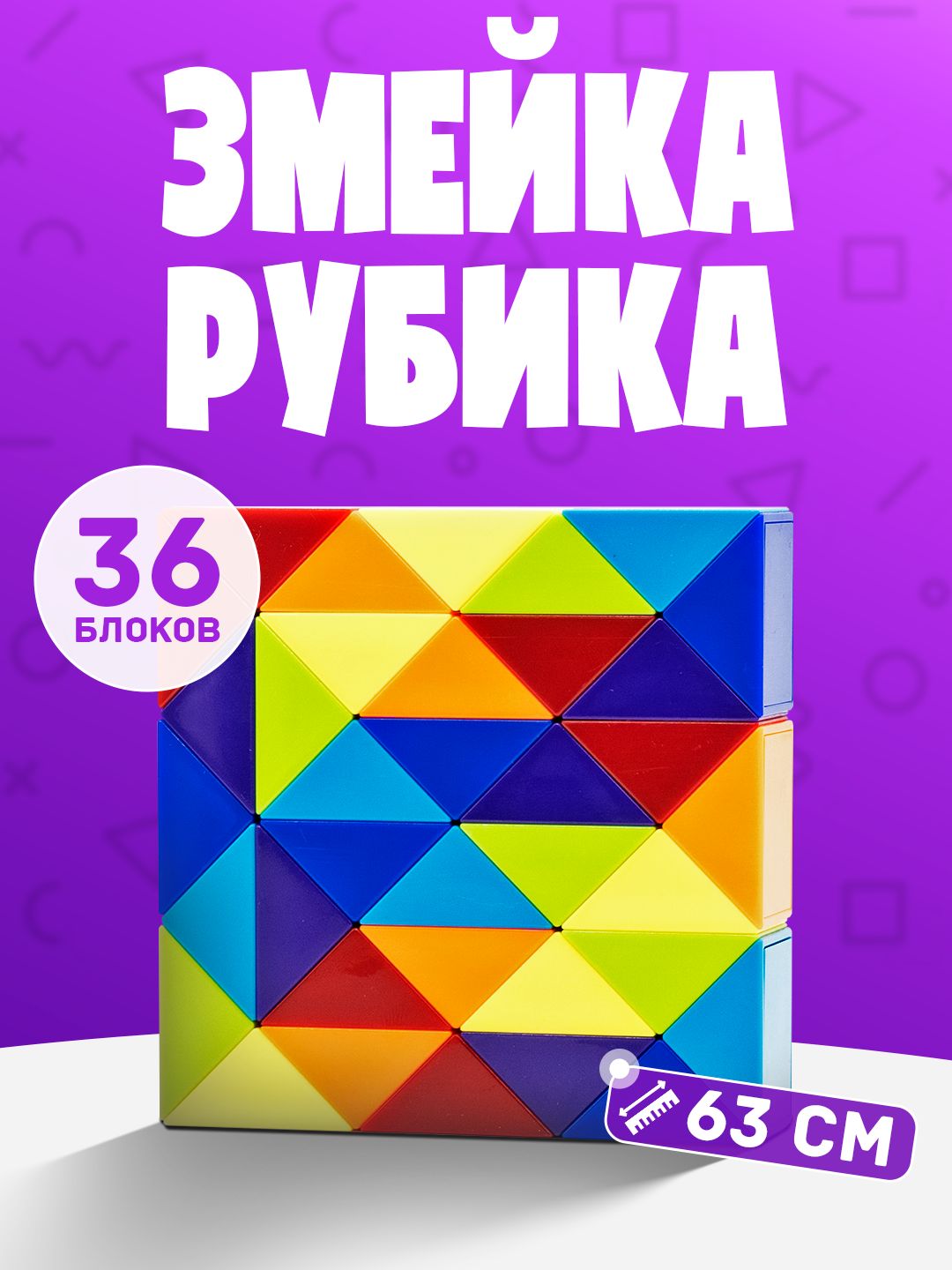 Головоломка "Змейка Рубика" LanLan Snake, 36 Элемента / Игрушка для подарка / Цветной пластик ...