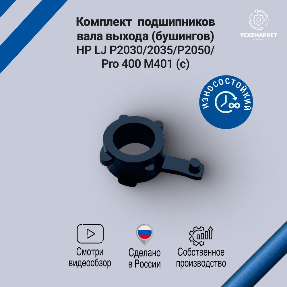 Комплект подшипников вала выхода (бушингов) HP LJ P2030/2035/P2050 ...