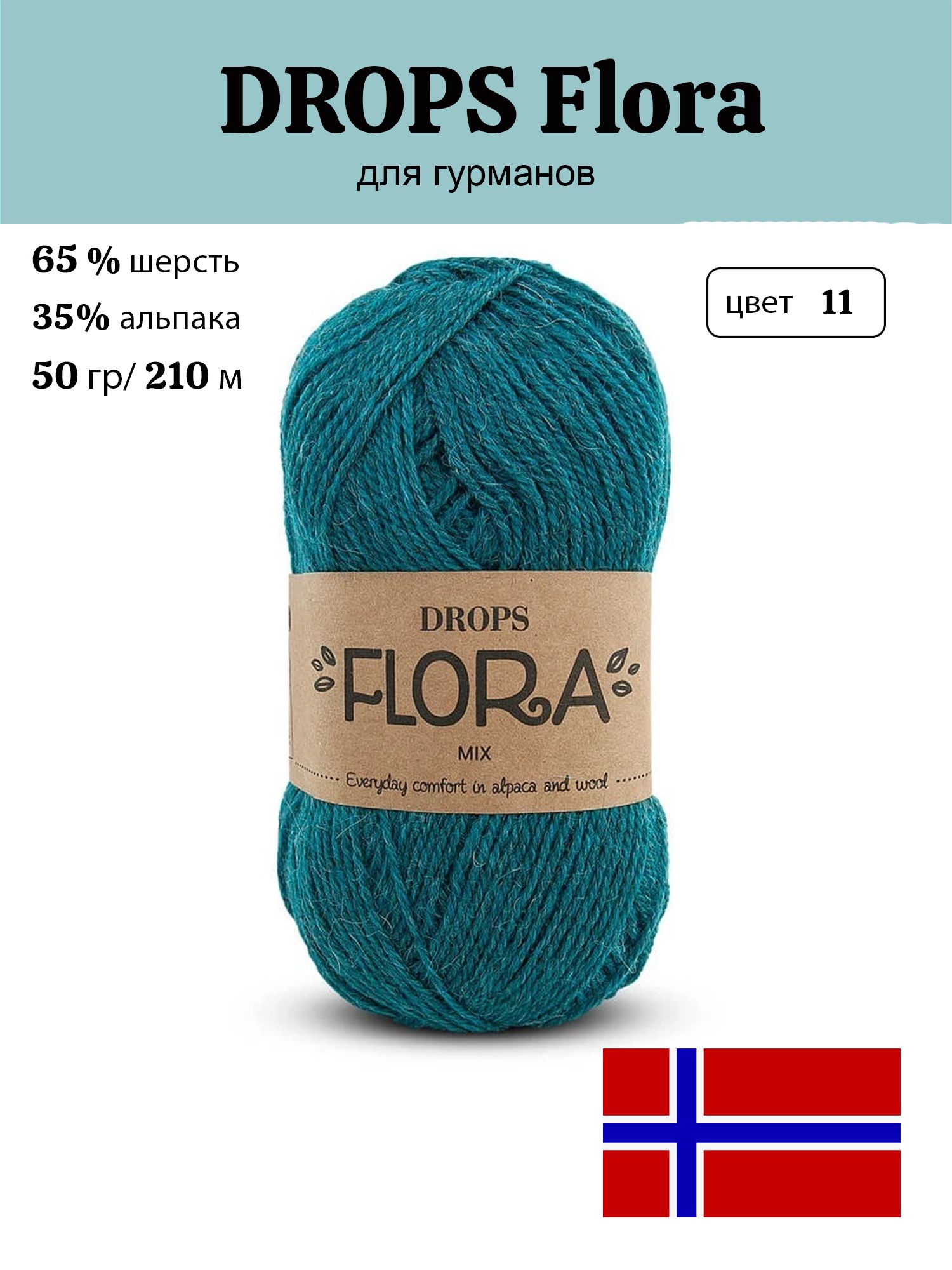 Пряжа DROPS Flora 11 (50г 210м, 65% шерсть, 35% альпака) купить на OZON ...