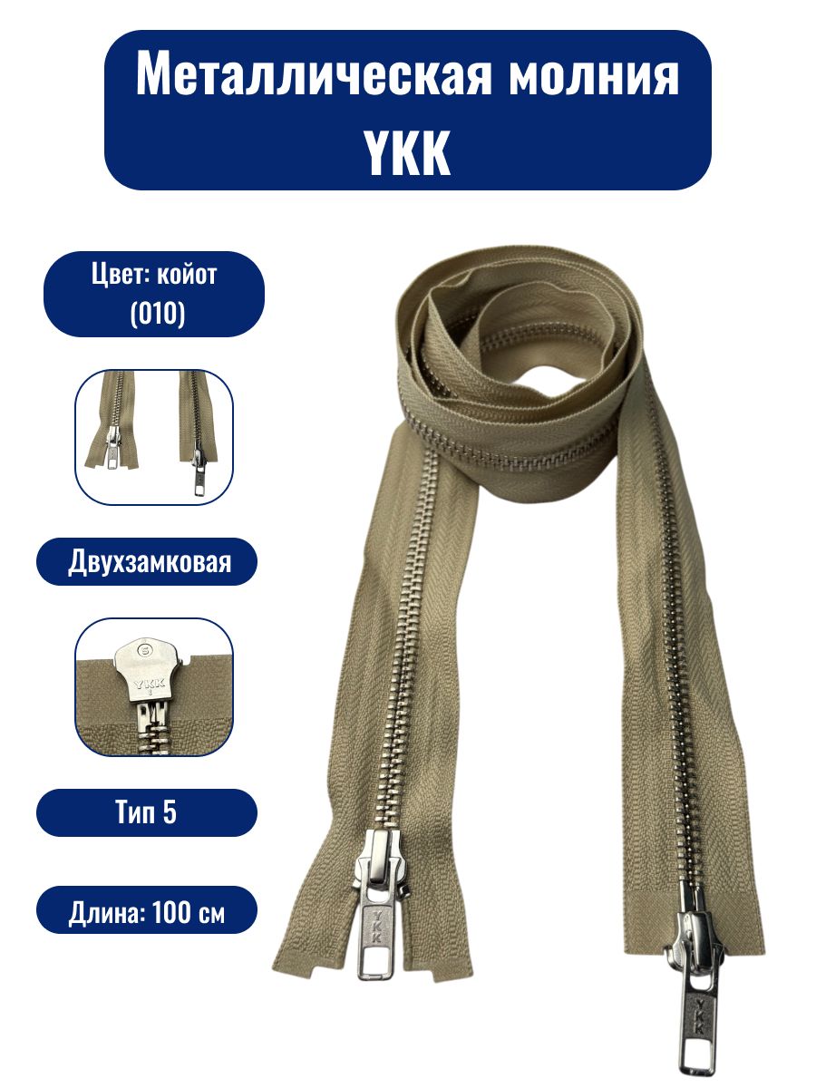 Молния YKK металлическая, цвет анти-никель, тип 5, разъемная ...