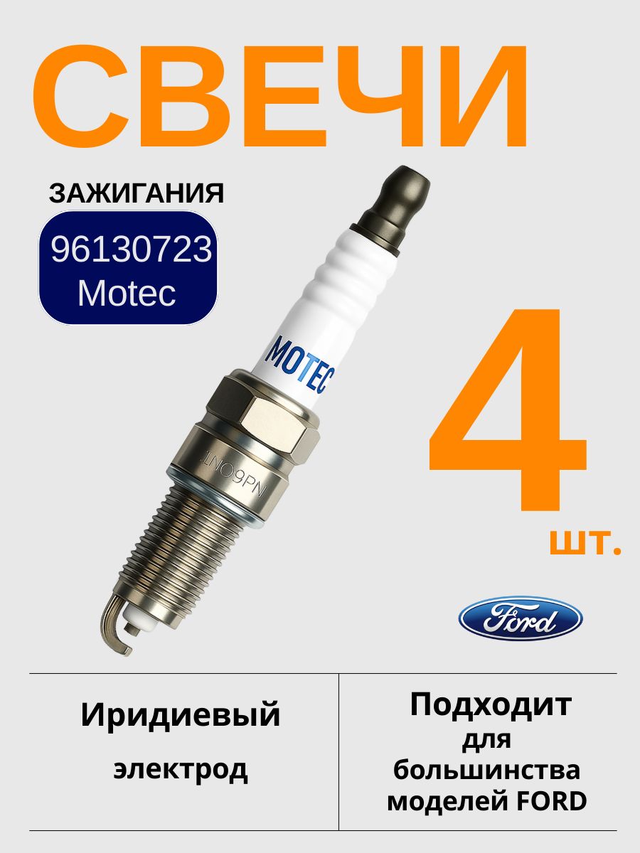 Иридиевые свечи зажигания MOTEC 4 шт OEM 96130723 для Chevrolet Шевроле ...