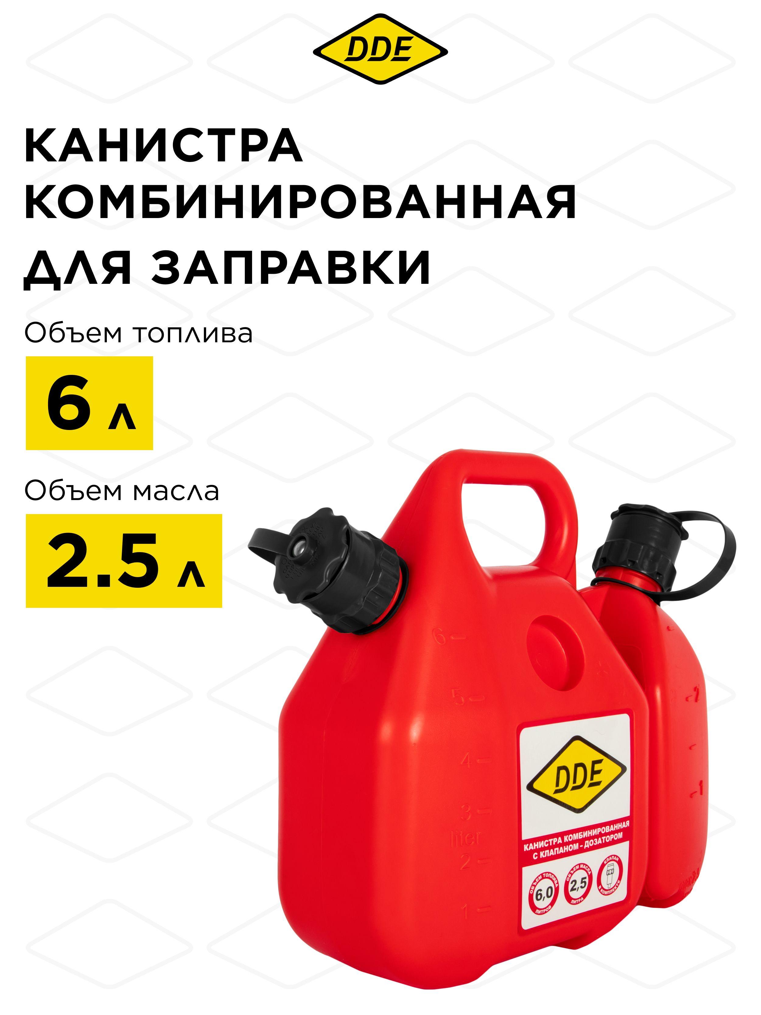 Канистра для ГСМ 6 л + 2,5 л DDE, комбинированная, + клапан-дозатор ...