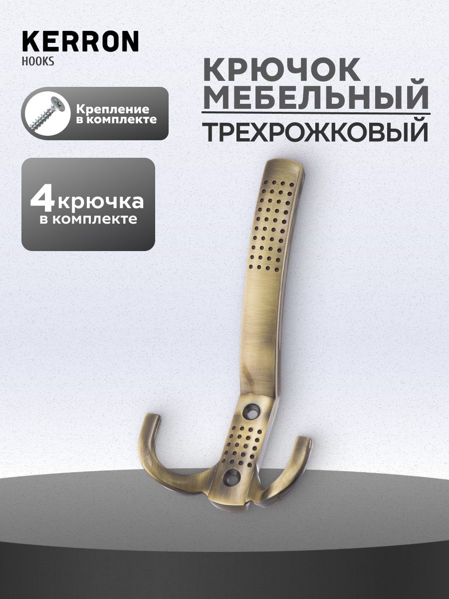 Крючок мебельный трехрожковый KERRON 4 шт. / Крючки настенные для ...