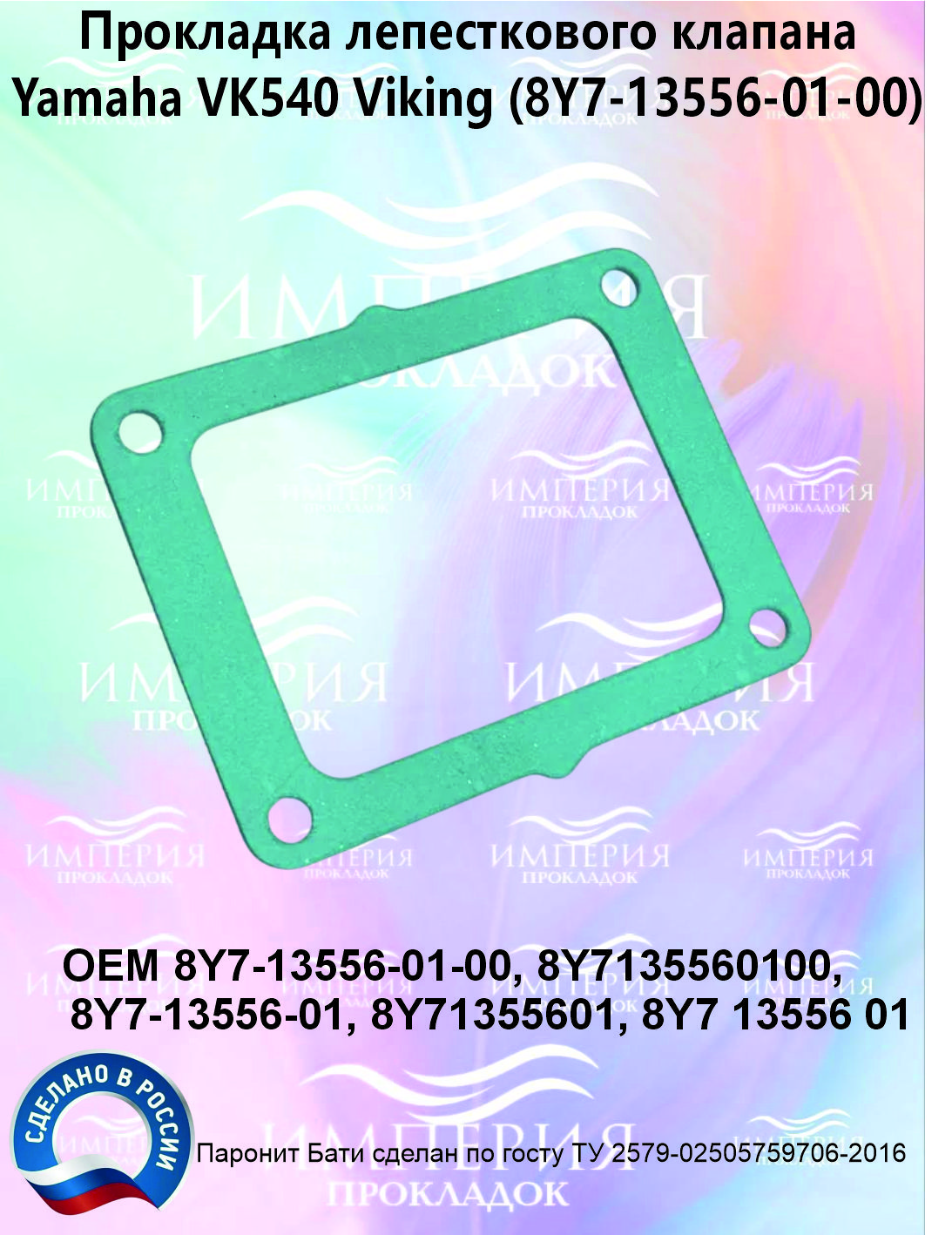 Прокладка лепесткового клапана Yamaha VK540 Viking (8Y7-13556-01-00 ...