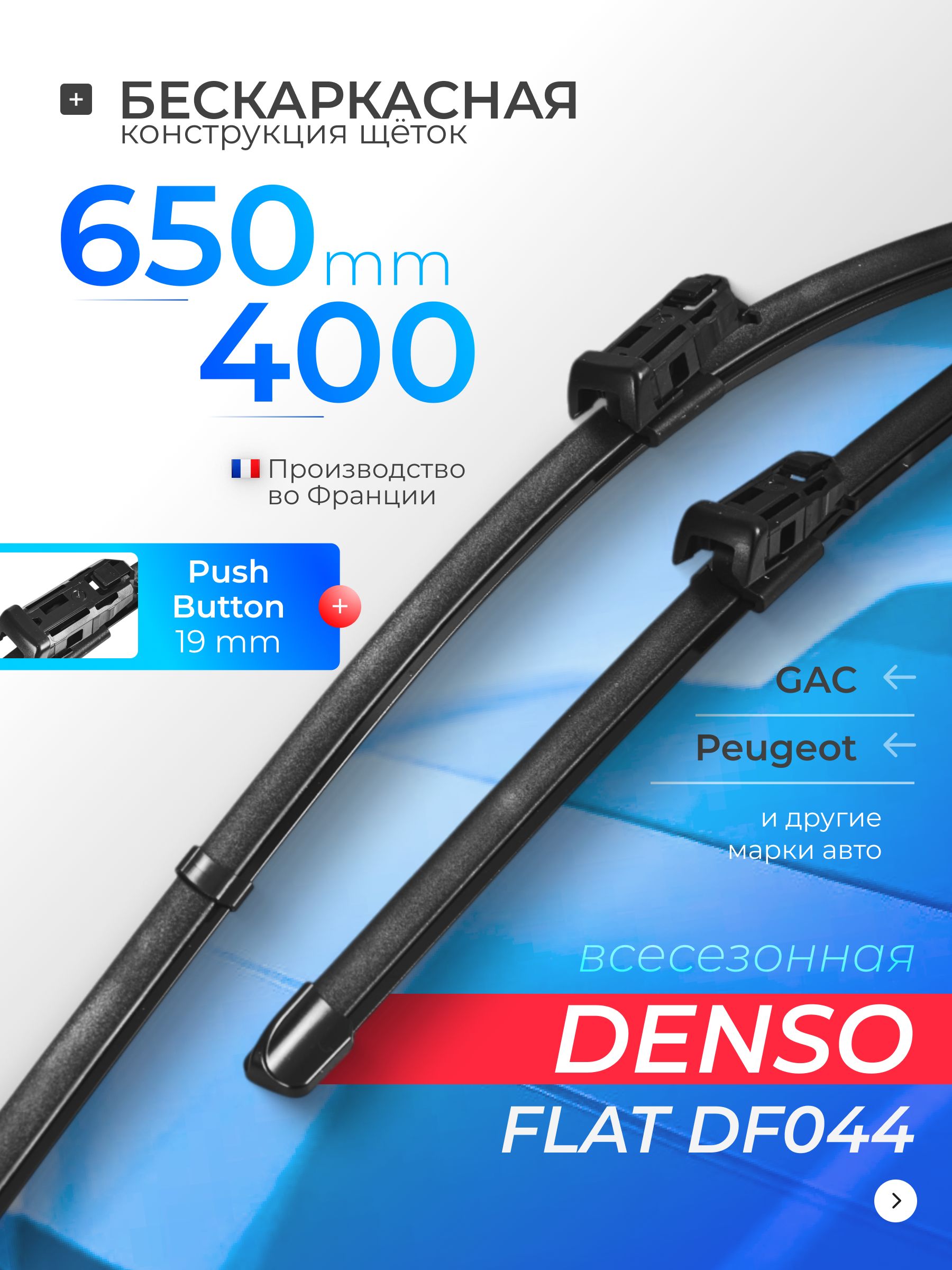 DENSO Щетки стеклоочистителя 650/400 мм, Кнопка 19 мм (арт. DF044 ...