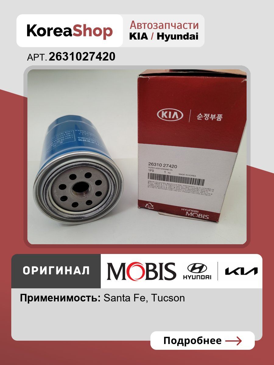 Фильтр масляный для дизеля Hyundai Santa Fe II 2005-2010, Tucson 2004 ...