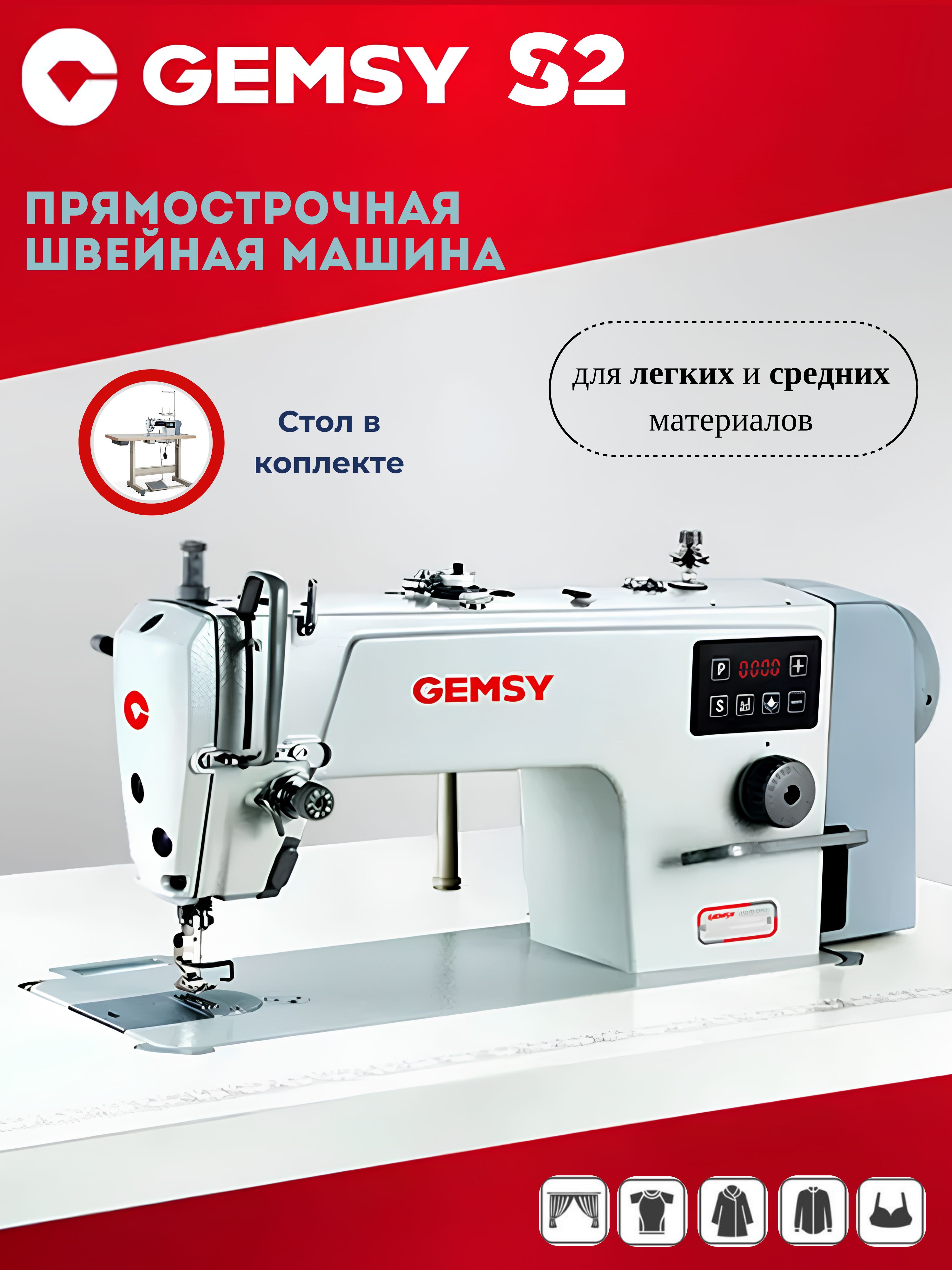 GEMSY Промышленная швейная машина S2 купить на OZON по низкой цене ...