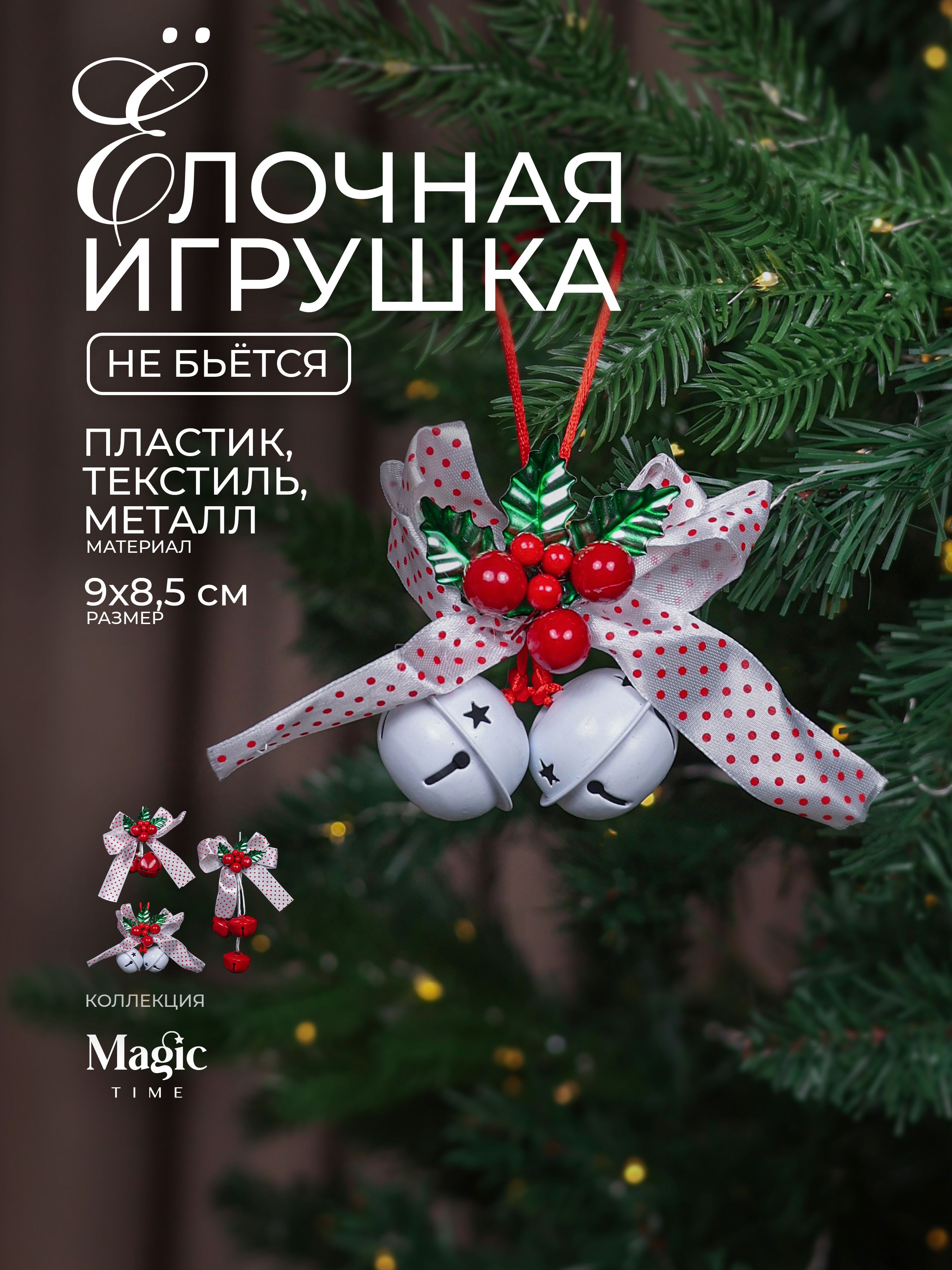 Елочные игрушки Бубенцы новогодние украшения Magic Time 8,5х9х4 см ...