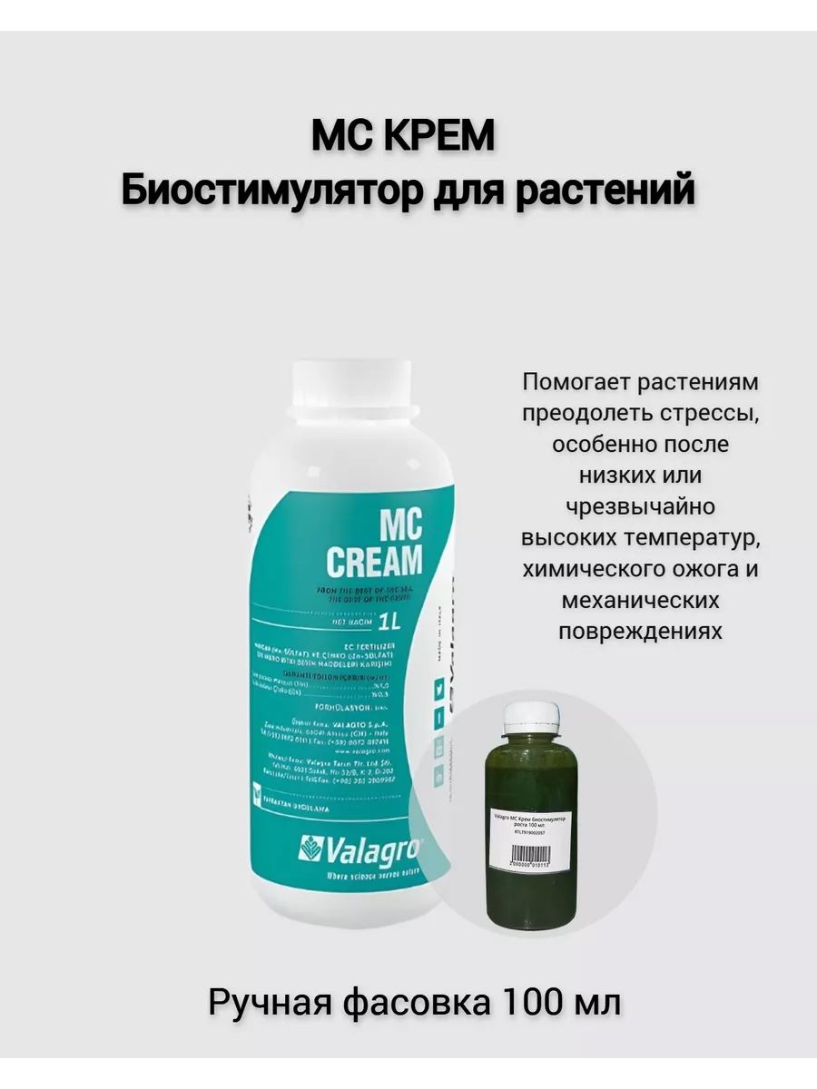 Valagro "МС Крем биостимулятор роста" 100 мл (ручная фасовка) купить на ...
