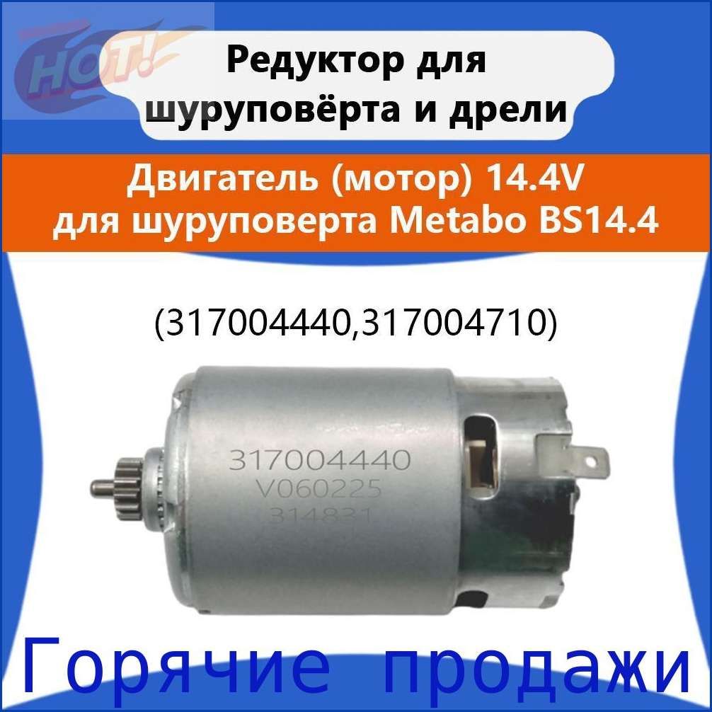 Двигатель (мотор) 14.4V для шуруповерта Metabo BS14.4 (317004440 ...