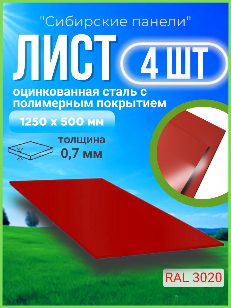 Лист оцинкованный, красный RAL 3020 1250 х 500 мм/ 0,7 мм/ 4 шт купить ...