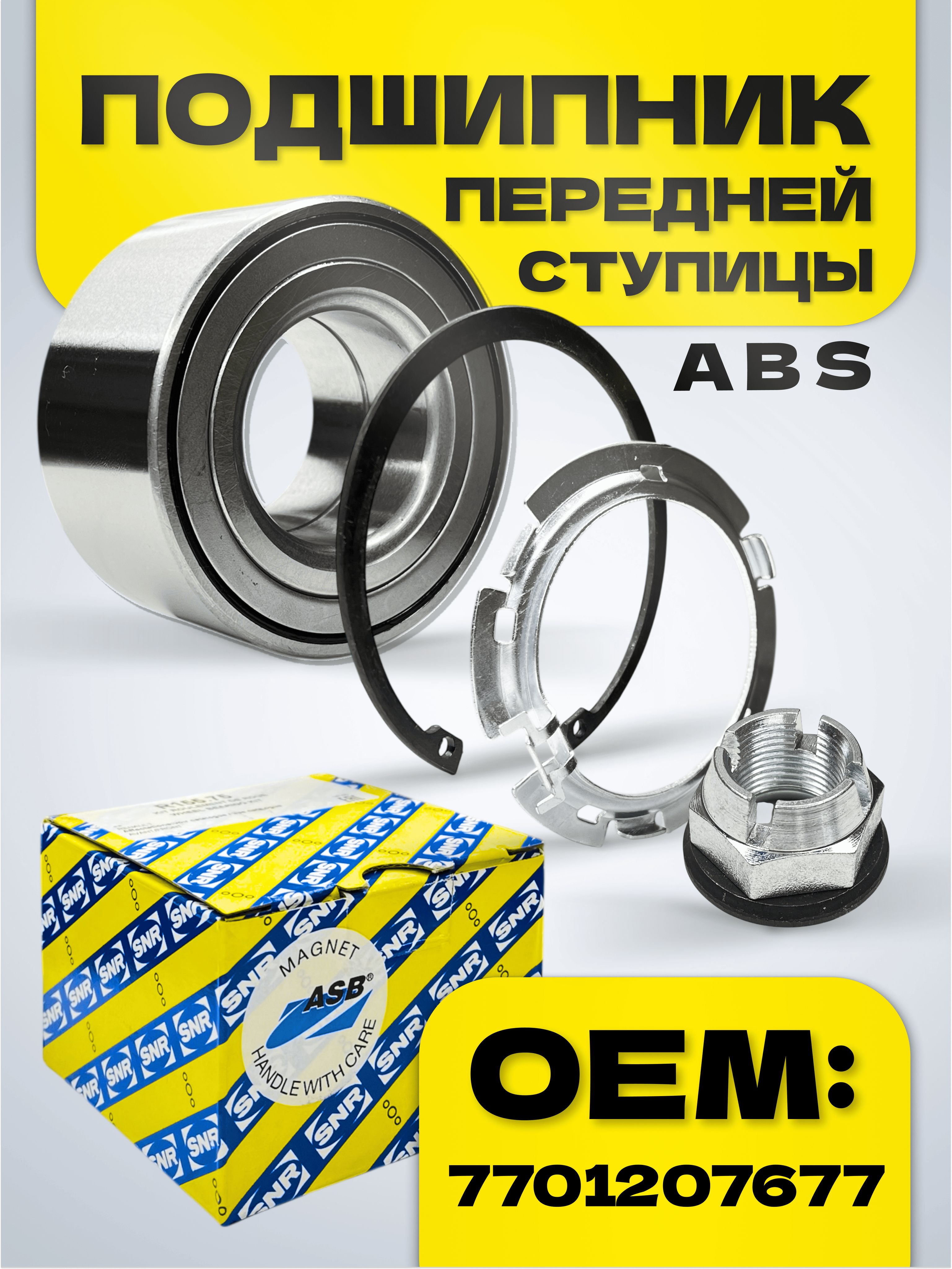 Подшипник ступицы 7701207677 R155.75 передний с АБС купить на OZON по ...