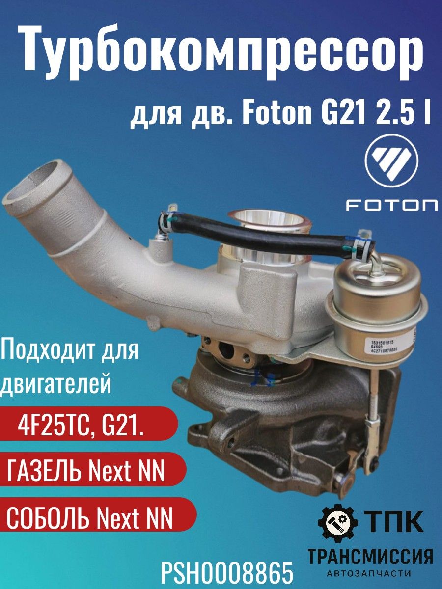 Турбокомпрессор Foton 2.5 G21 для автомобилей ГАЗель Next,NN,Соболь NN ...