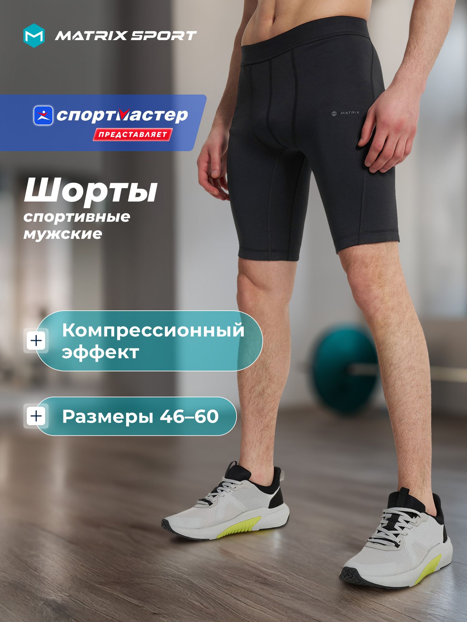 Шорты Мужской Matrix Sport Спортивный черный кварц, размер 58 Синтетика ...