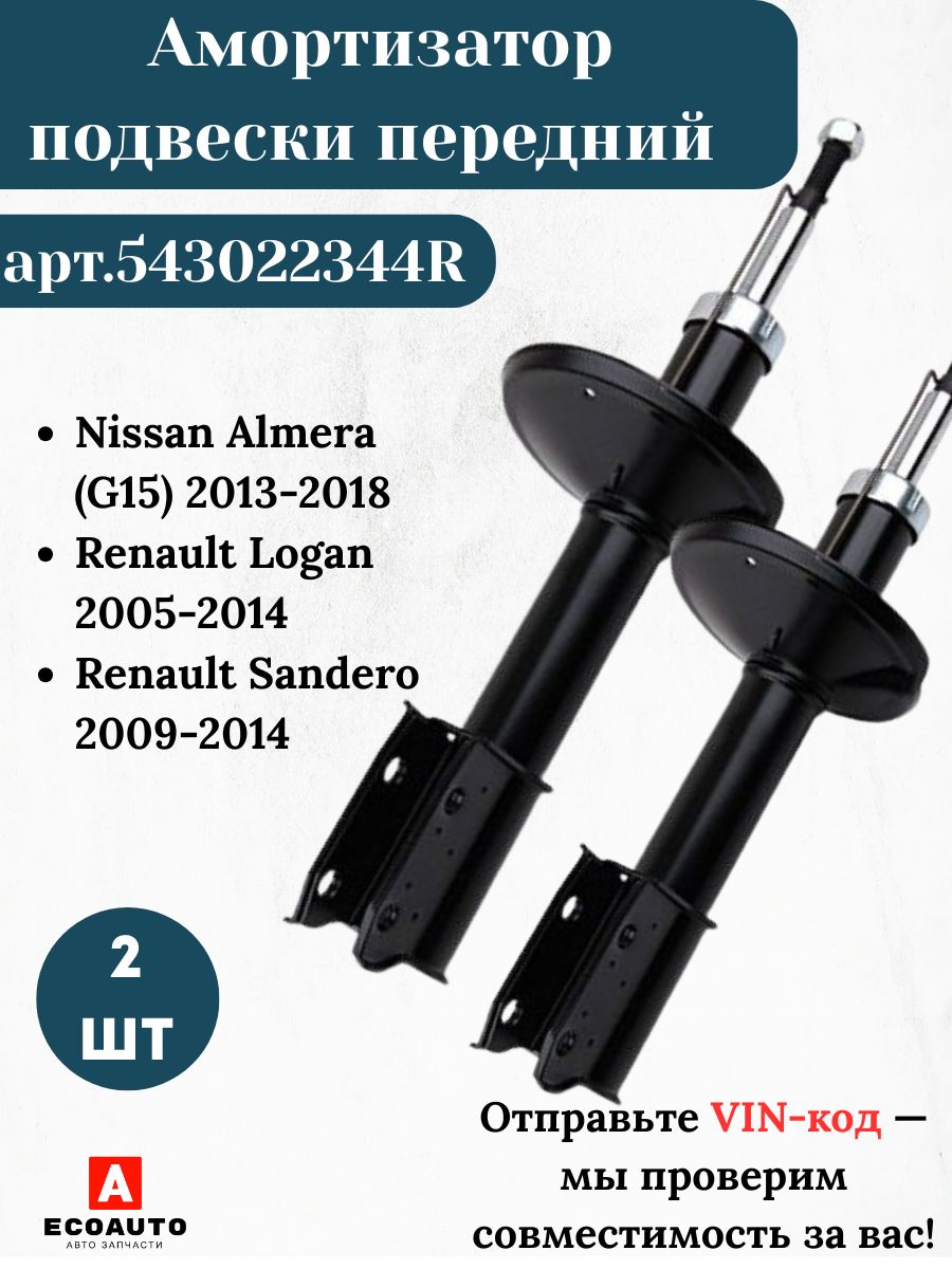 Комплект амортизатор передний 2шт Рено Логан 1, Ниссан Альмера g 15 ...