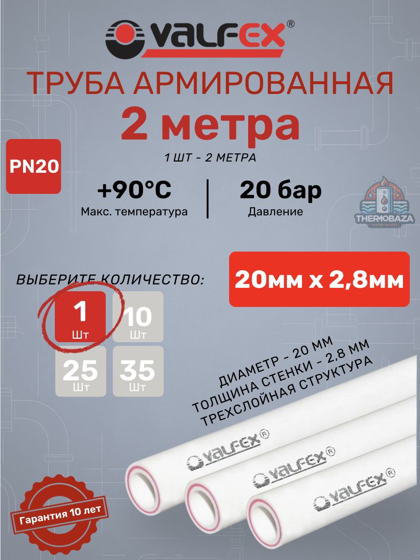 Труба арм. Valfex SDR 7.4 PN20 20х2,8 мм; 2 метра полипропиленовая ...