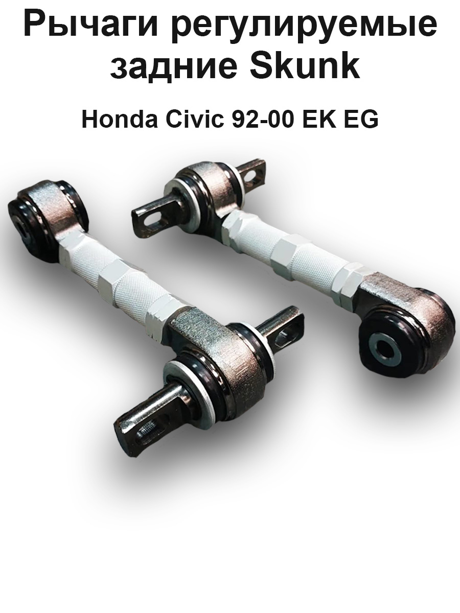 Рычаги регулируемые задние Skunk - Honda Civic 92-00 EK EG купить c ...
