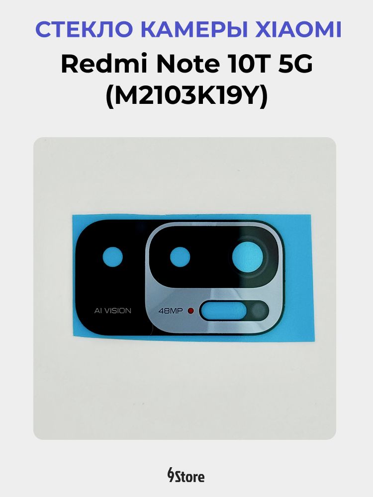Стекло камеры для Xiaomi Redmi Note 10T 5G (M2103K19Y) купить на OZON ...