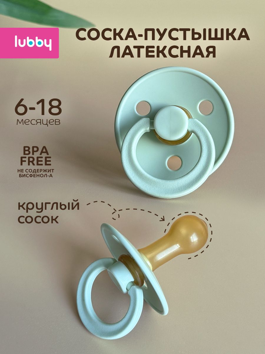 Соска пустышка для новорожденных lubby, латексная, от 6 месяцев купить ...
