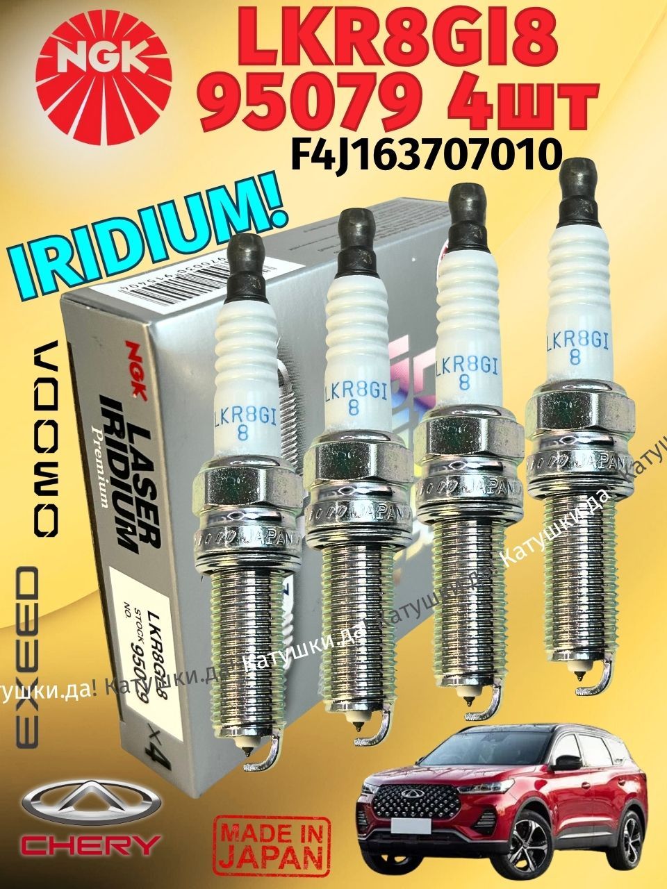 Свечи зажигания NGK 4шт 95079 LKR8GI8 IRIDIUM для Chery 1.5 турбо ...