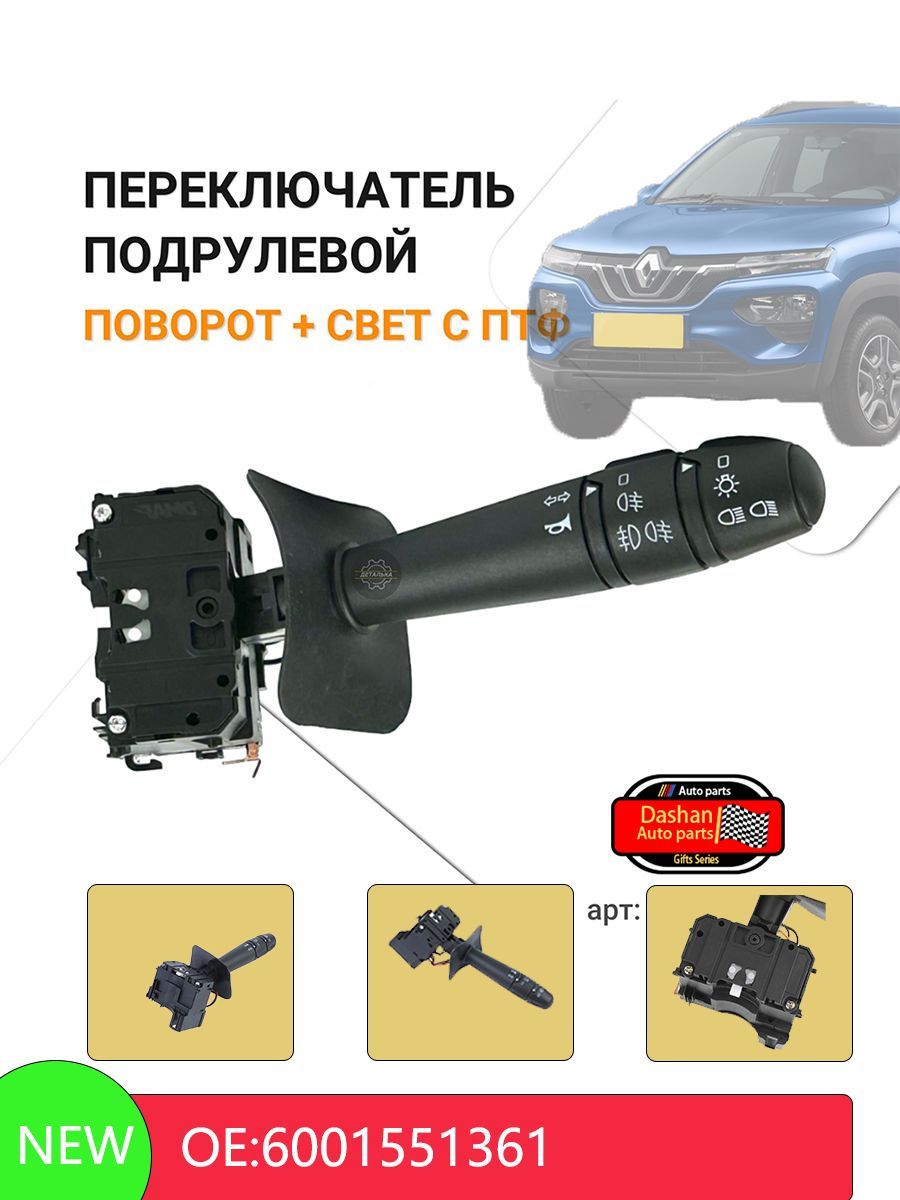 Переключатель подрулевой, арт. 6001551361, 1 шт. купить на OZON по ...