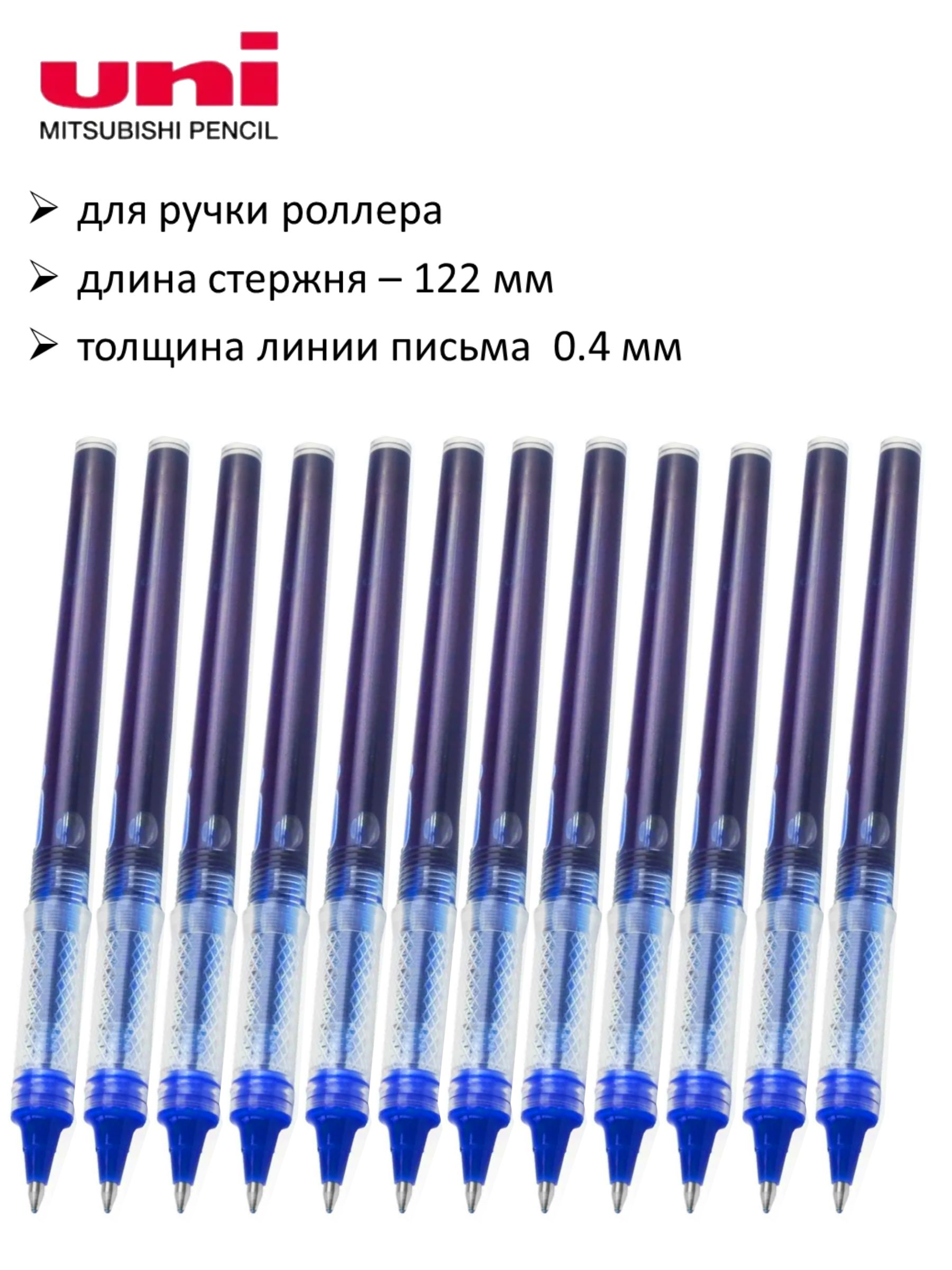 Стержень для роллера 12 шт UNI UBR-95 0.5 мм (122 мм) синий купить на ...