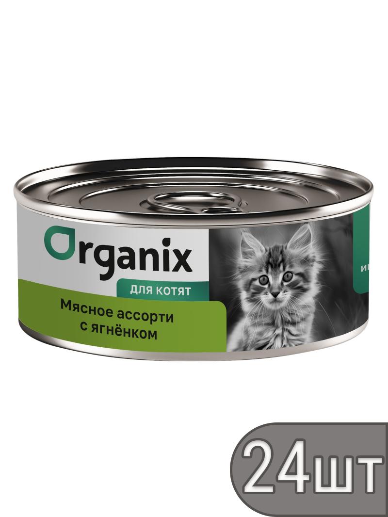 Organix Набор 24 шт Консервы для котят Мясное ассорти с ягнёнком 100г ...