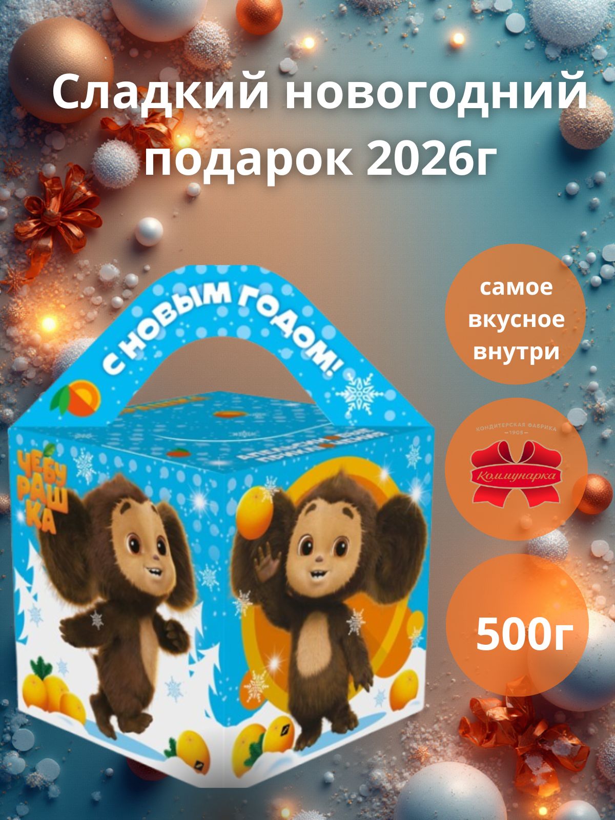 Сладкие новогодние подарки для детей С Рождеством и колядками 2026 ...