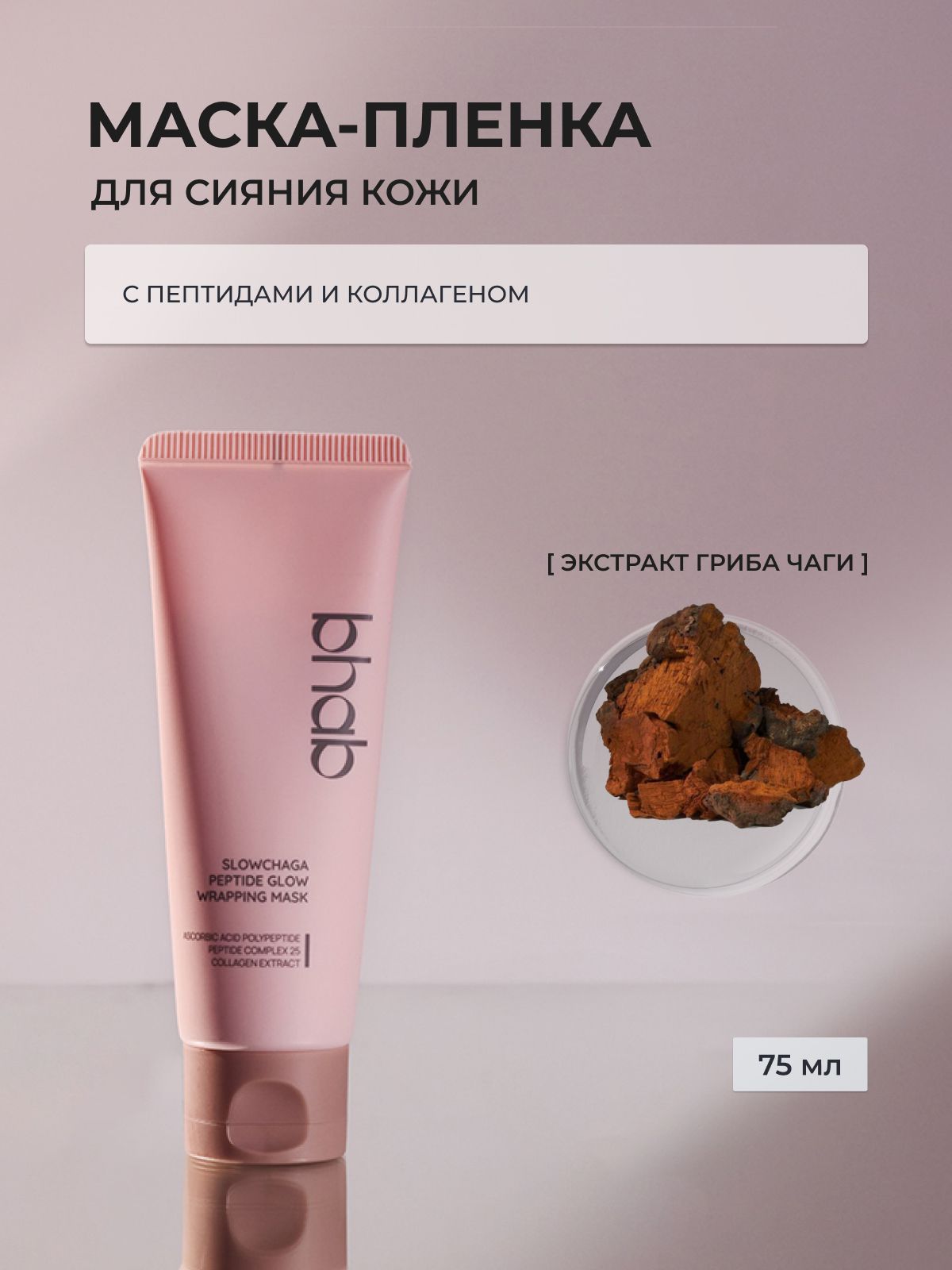 BHAB / Бихэб Пептидная маска-пленка с экстрактом гриба чага для сияния ...
