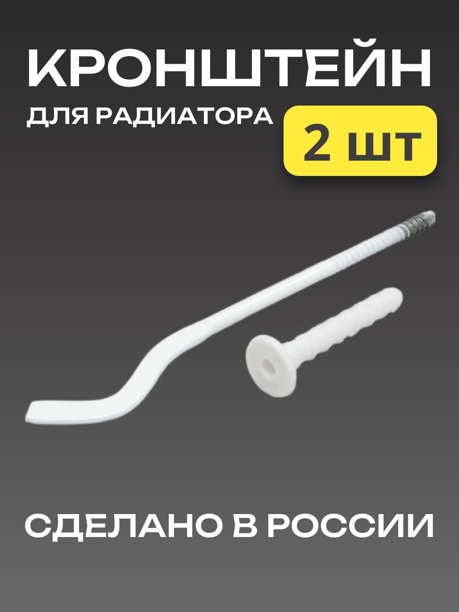Кронштейн для радиатора отопления настенный 7 x 180 мм (2 шт) купить на ...