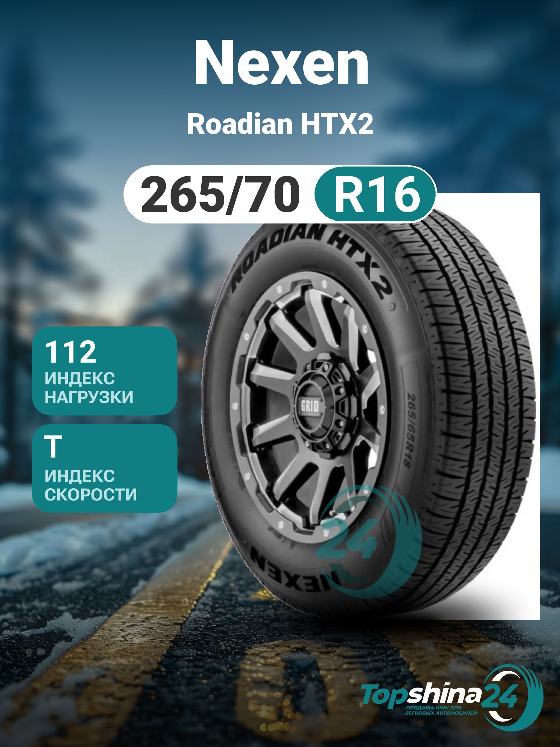 Nexen Roadian HTX2 Шины всесезонные 265/70 R16 112T t708216 (3430255386)