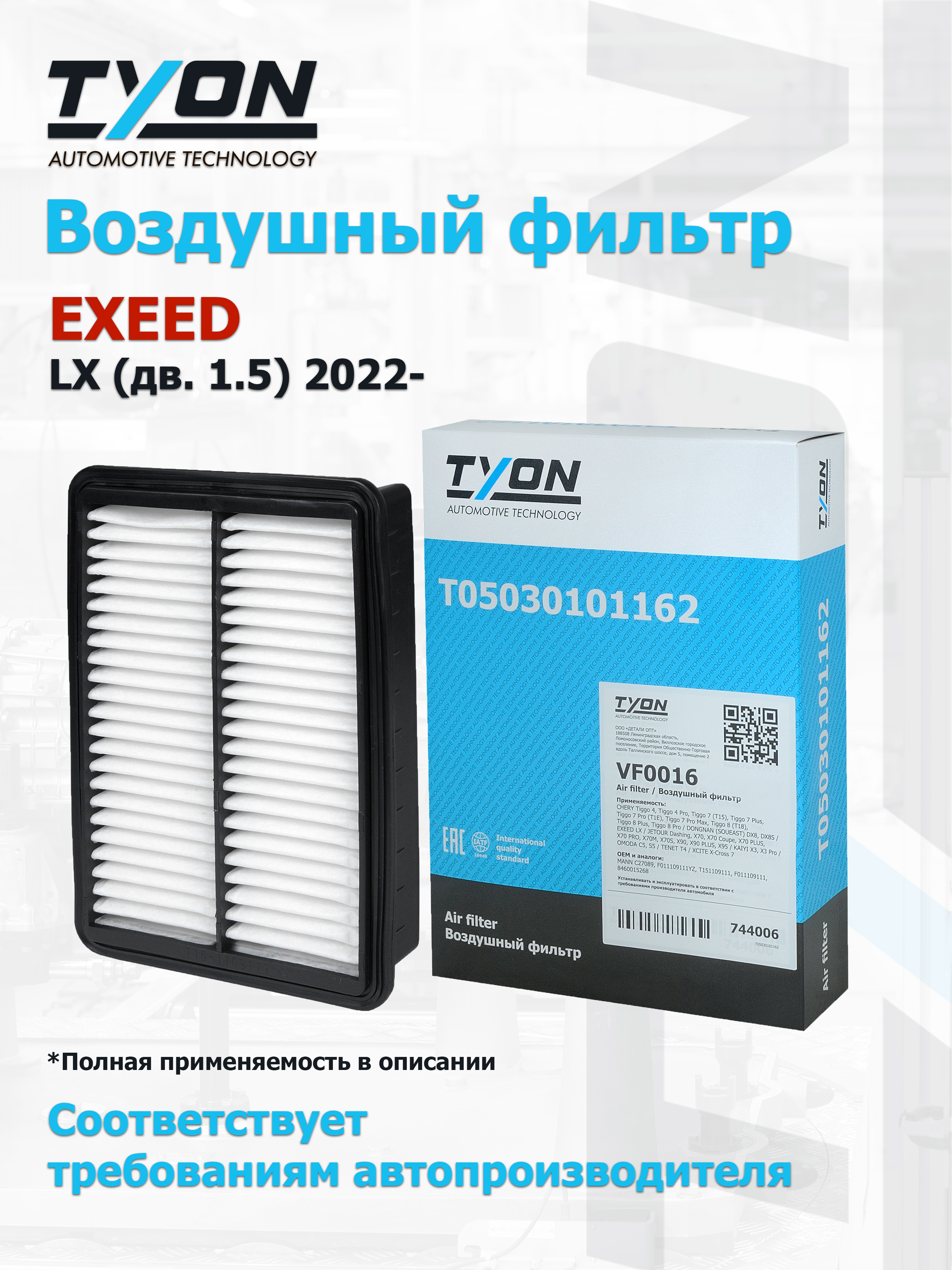 Фильтр воздушный EXEED LX (дв. 1.5) 2022- (Эксид ЛХ) OEM F011109111YZ ...