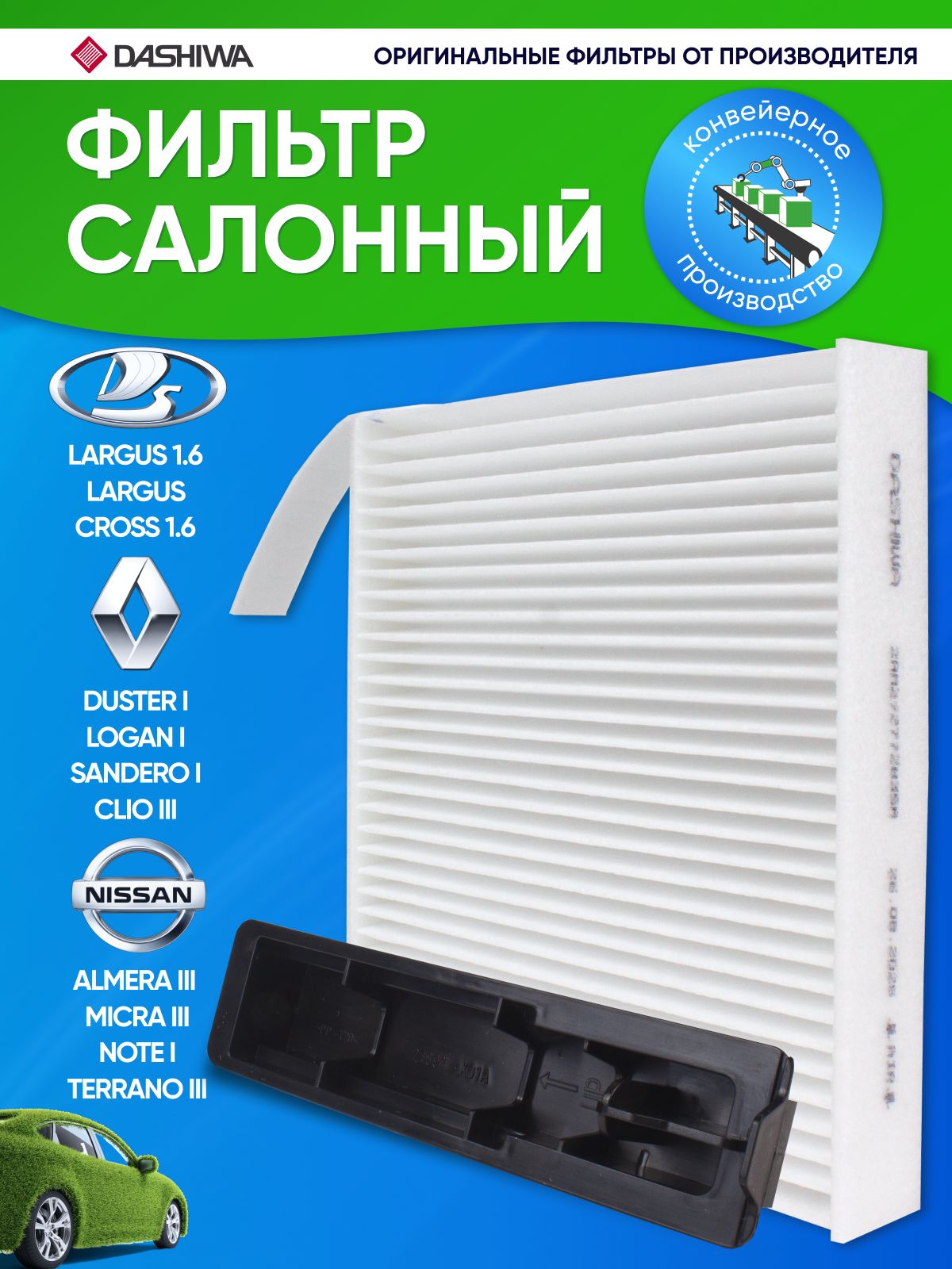 Фильтр салонный Рено Дастер 2.0, Логан 1, Сандеро 1, Ниссан Альмера G15 ...